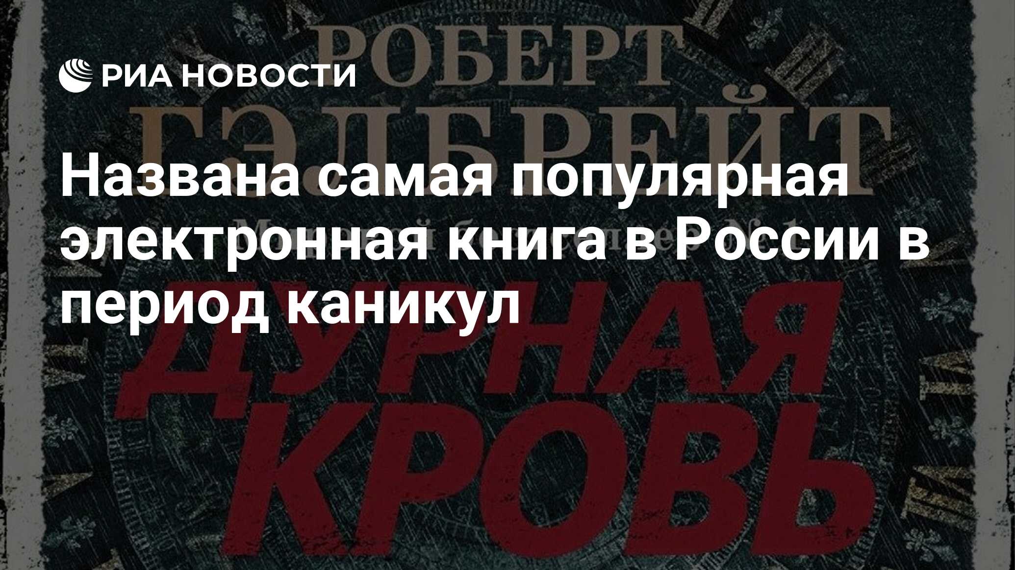 Названа самая популярная электронная книга в России в период каникул ...