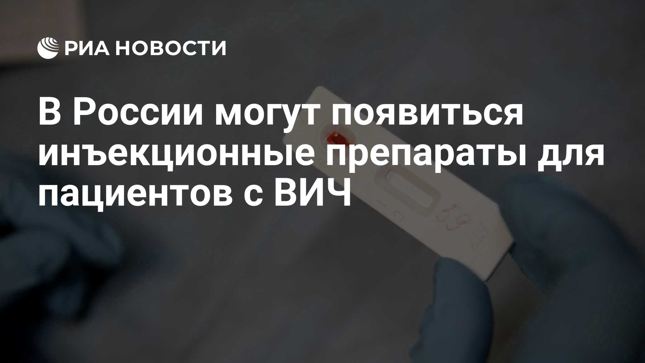 В России могут появиться инъекционные препараты для пациентов с ВИЧ ...