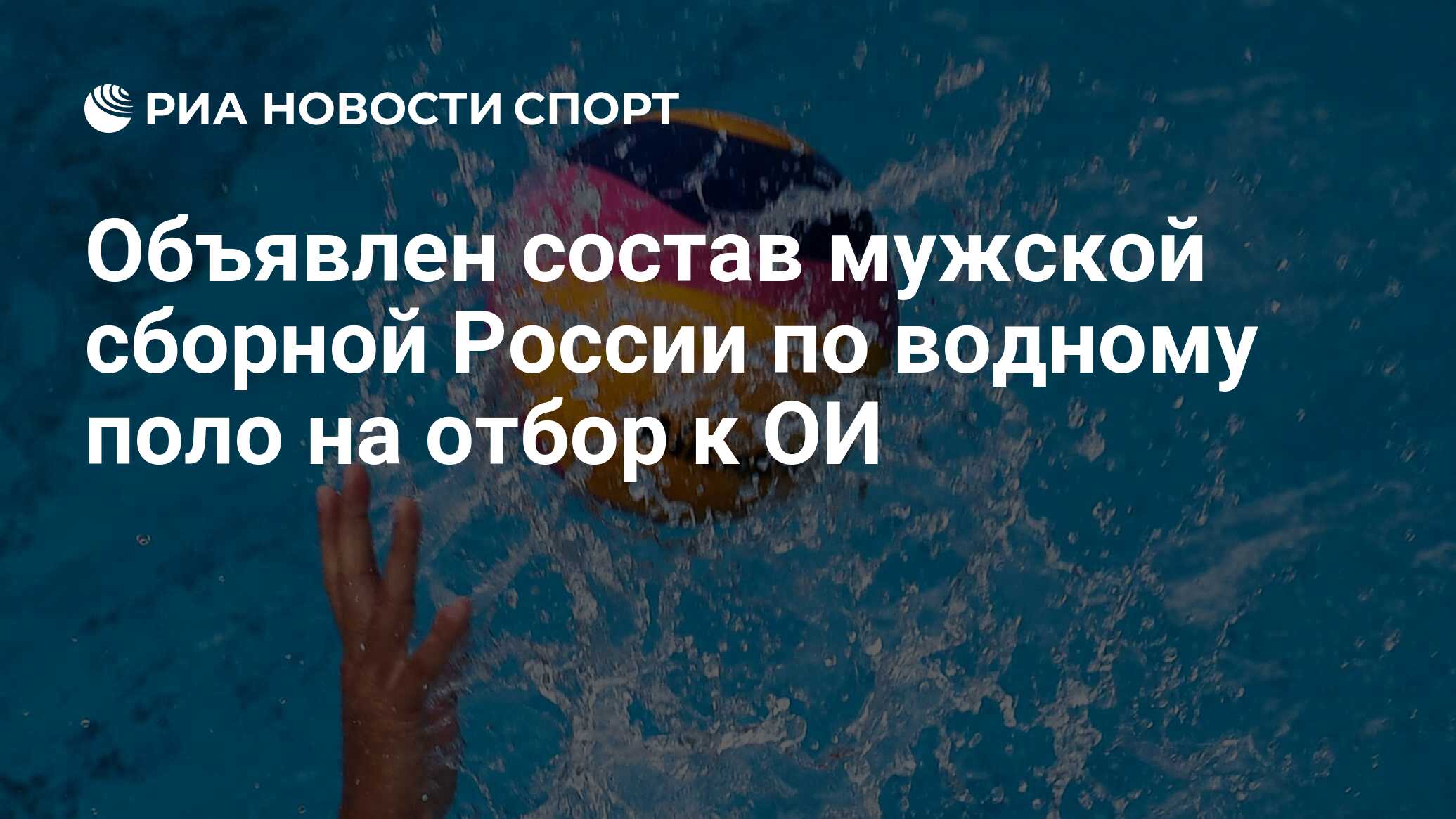 Объявлен состав мужской сборной России по водному поло на отбор к ОИ ...