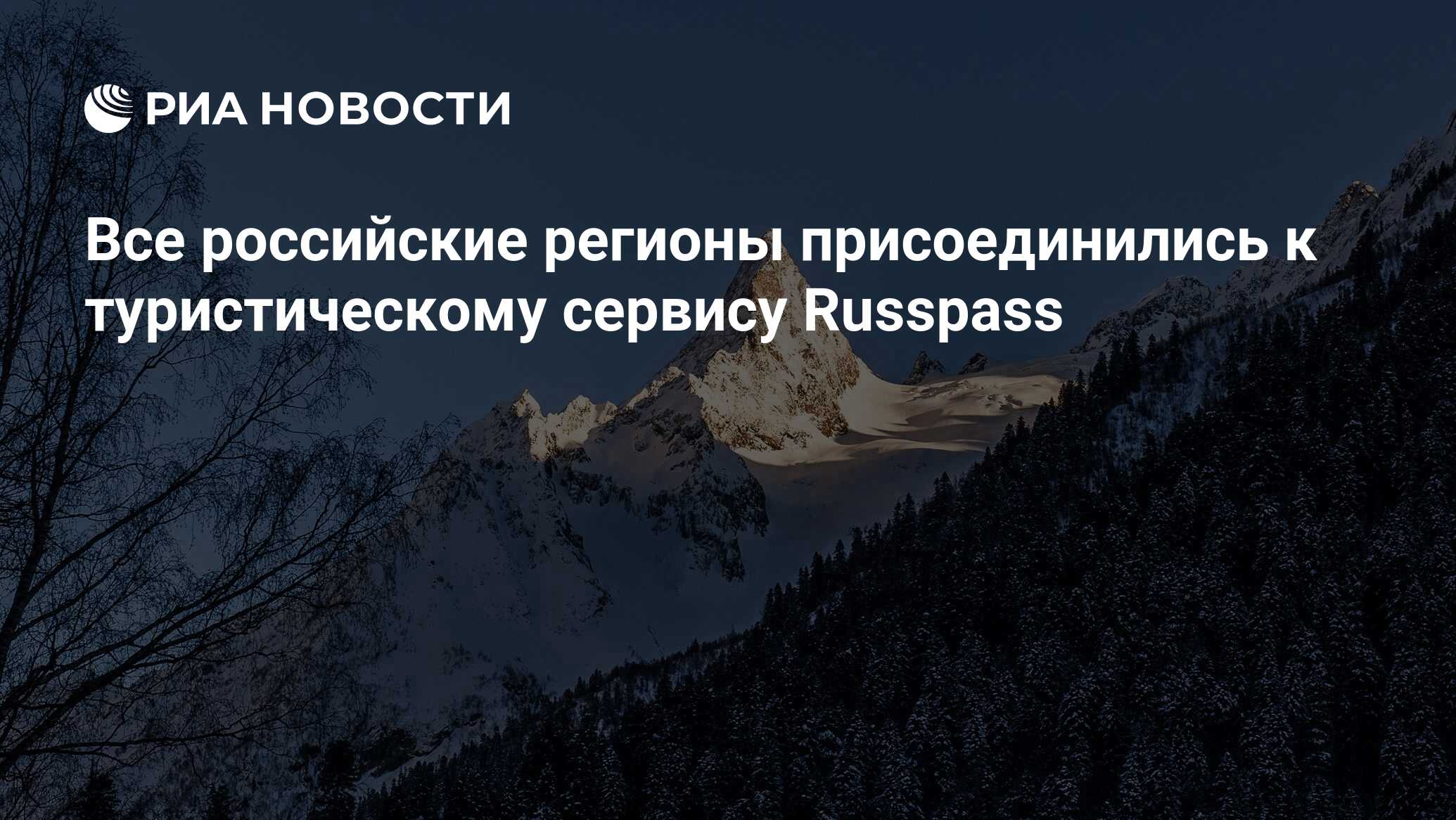 Все российские регионы присоединились к туристическому сервису Russpass - РИА Новости, 24.03.2021