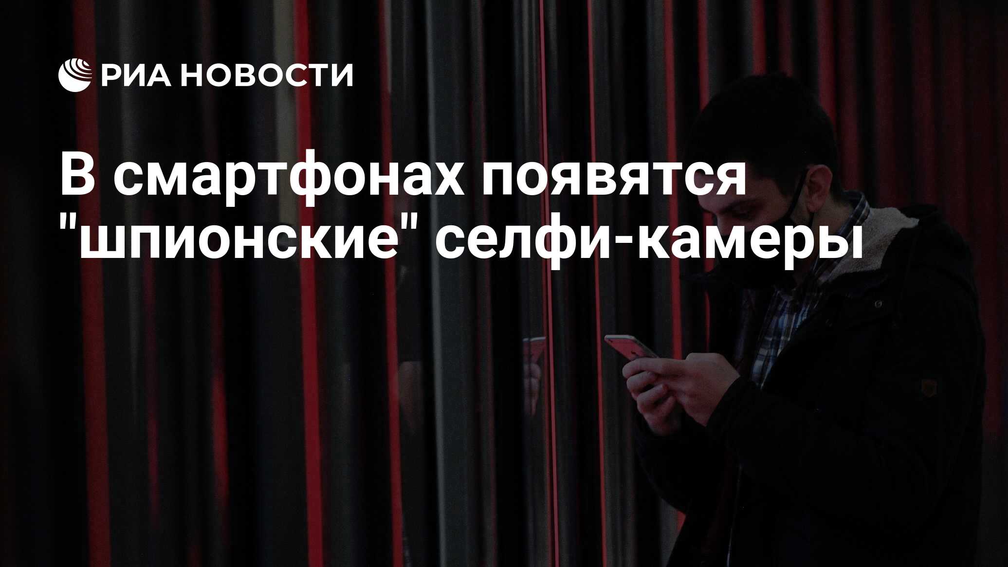 В смартфонах появятся "шпионские" селфи-камеры - РИА Новости, 19.04.2021