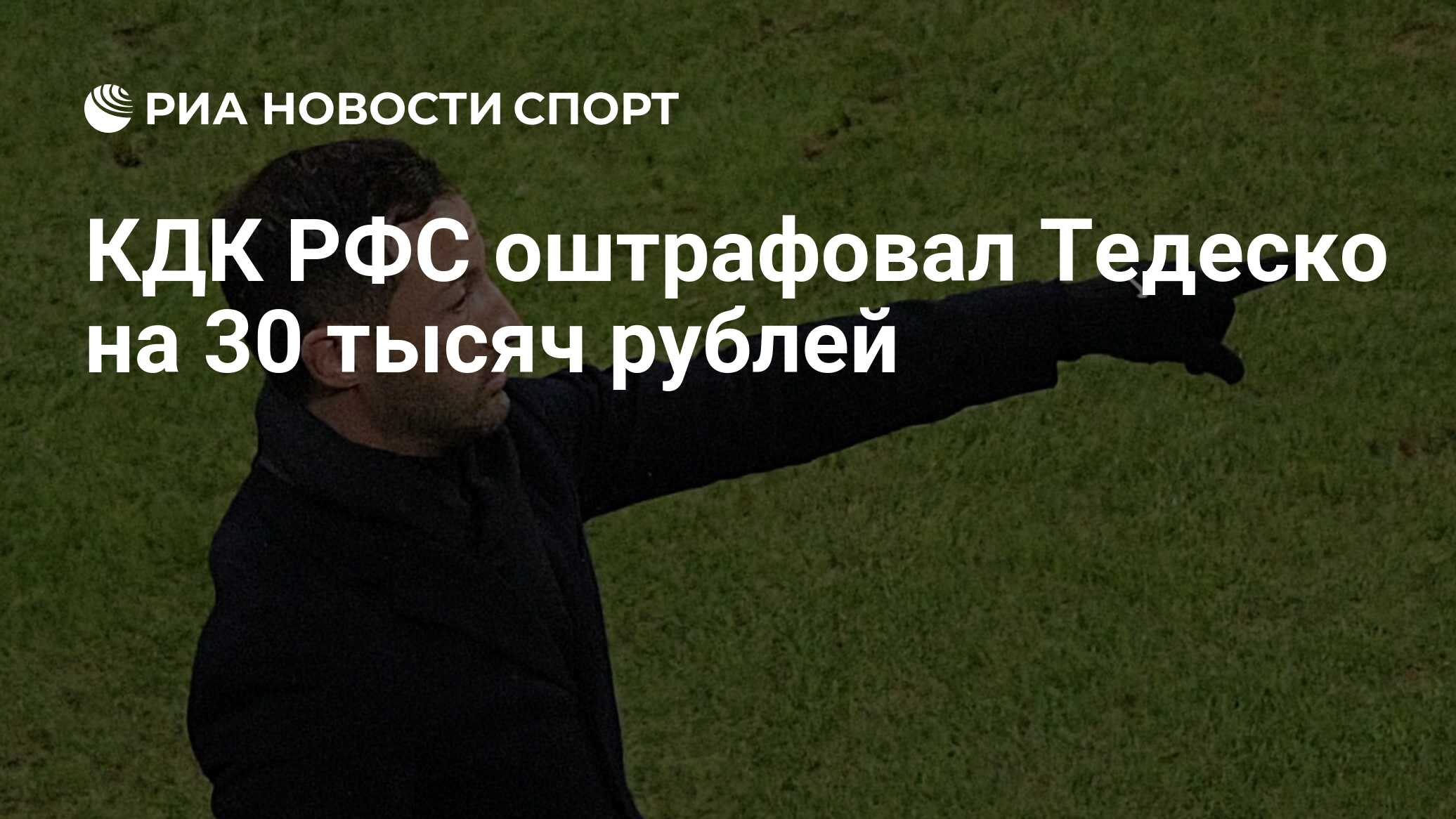 КДК РФС оштрафовал Тедеско на 30 тысяч рублей - РИА Новости Спорт, 22. ...