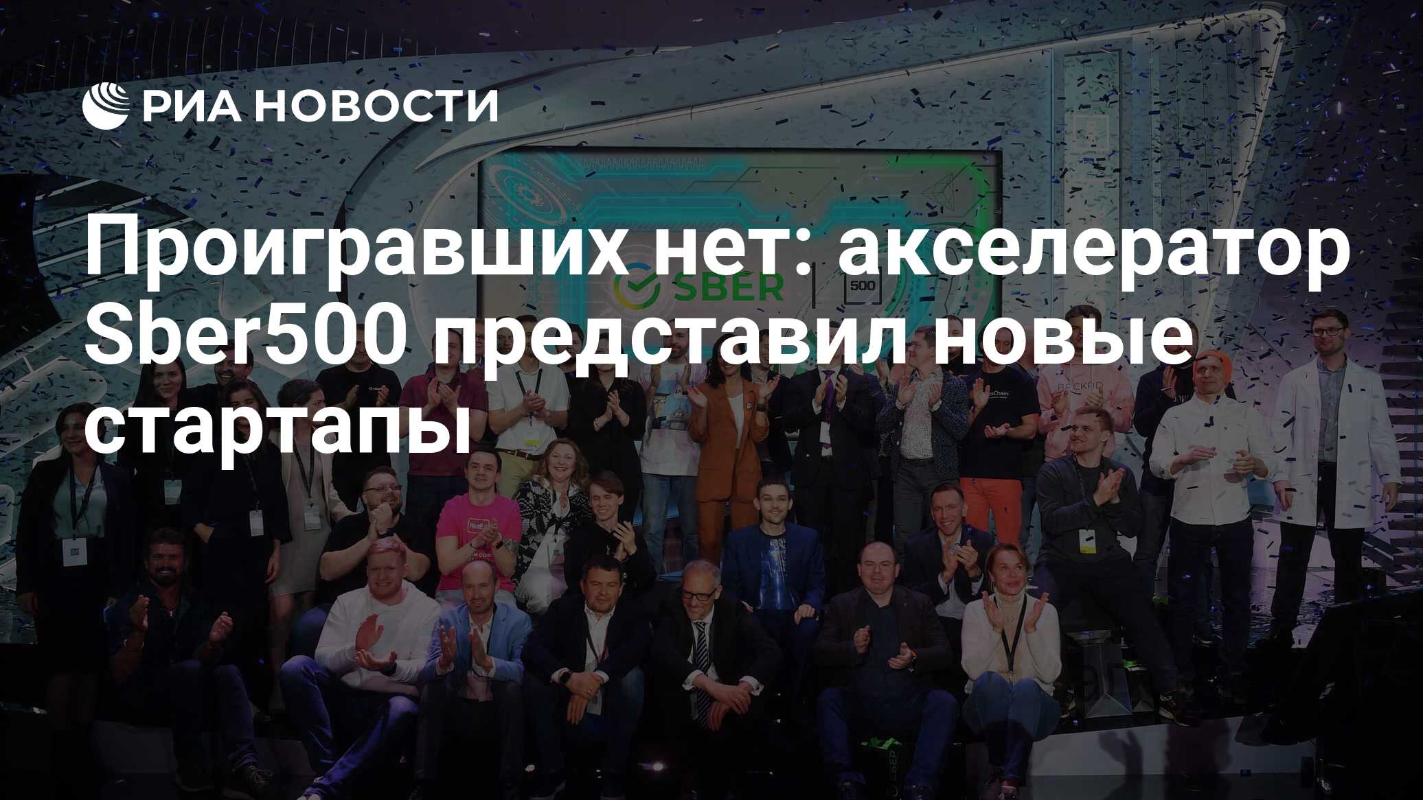 Проигравших нет: акселератор Sber500 представил новые стартапы - РИА Новости, 30.04.2021