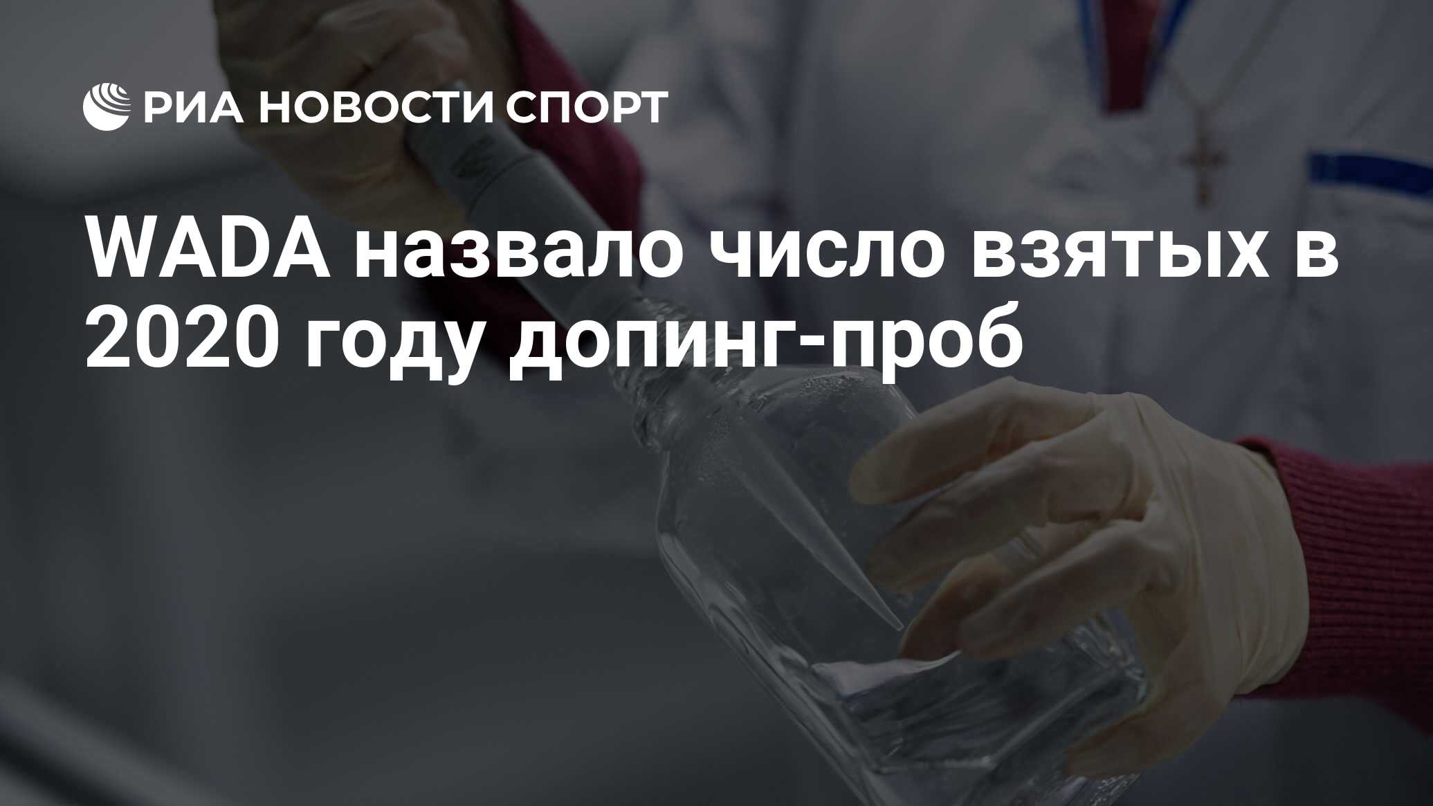 Wada назвало число взятых в 2020 году допинг проб РИА Новости Спорт