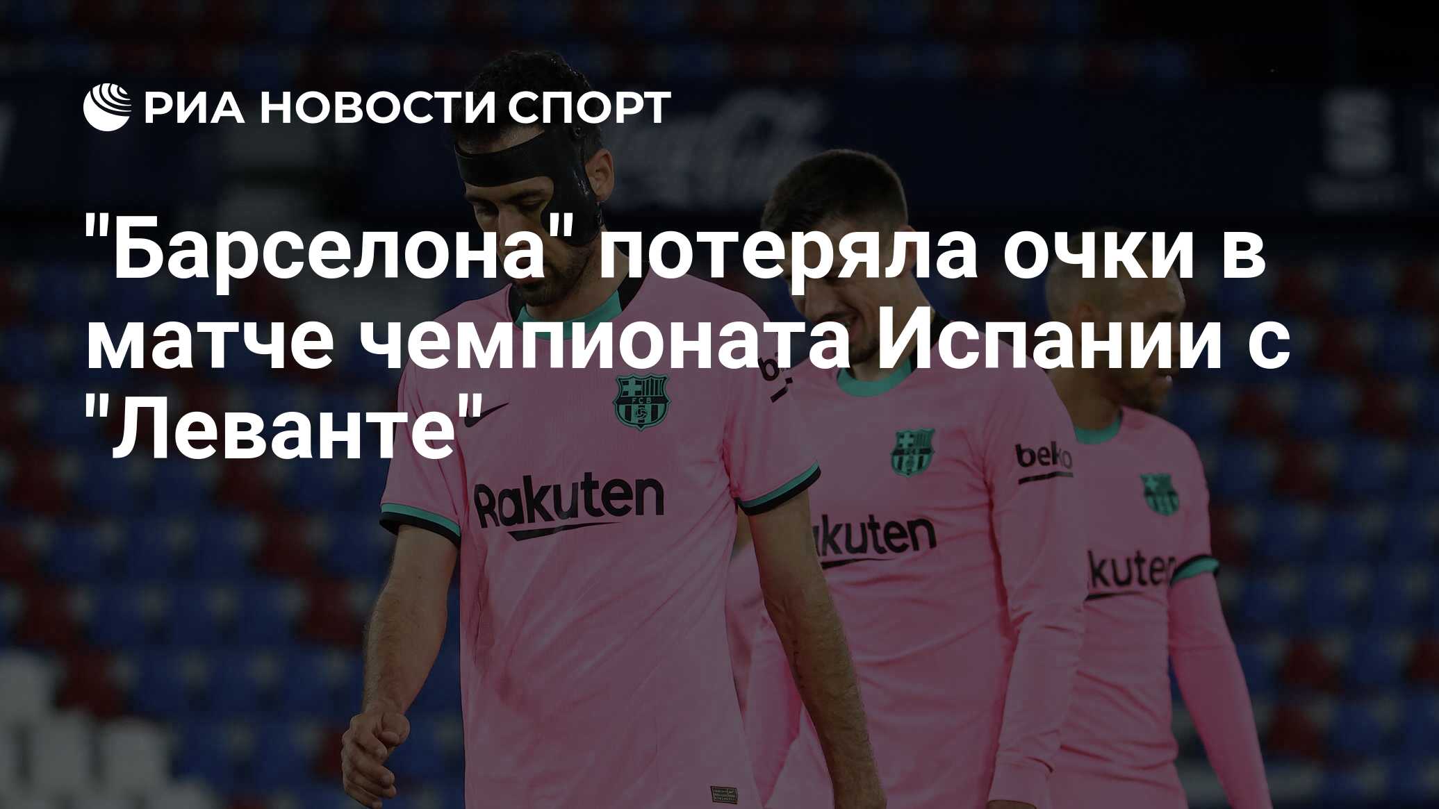 "Барселона" потеряла очки в матче чемпионата Испании с "Леванте" - РИА ...
