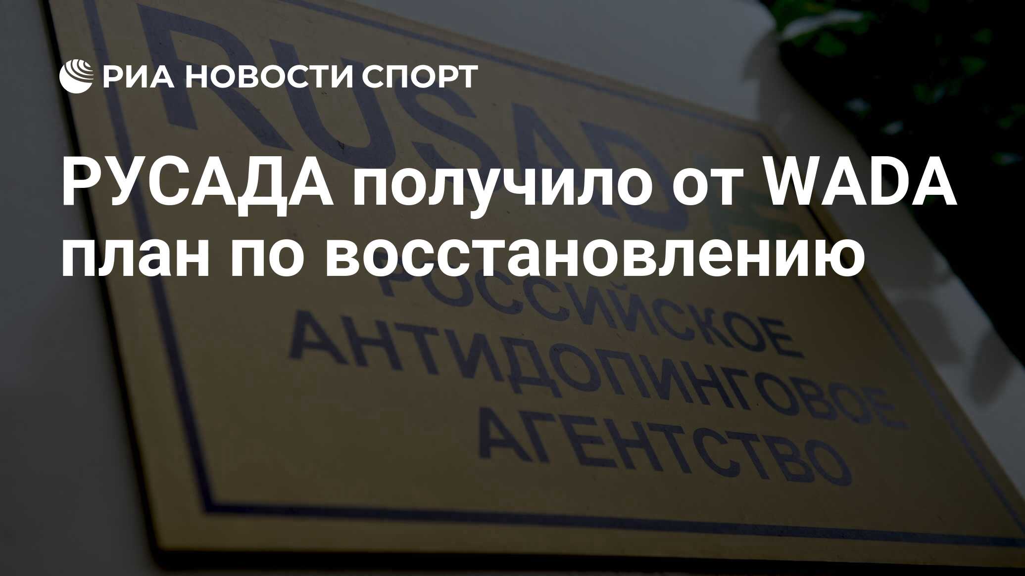 РУСАДА получило от Wada план по восстановлению РИА Новости Спорт 07