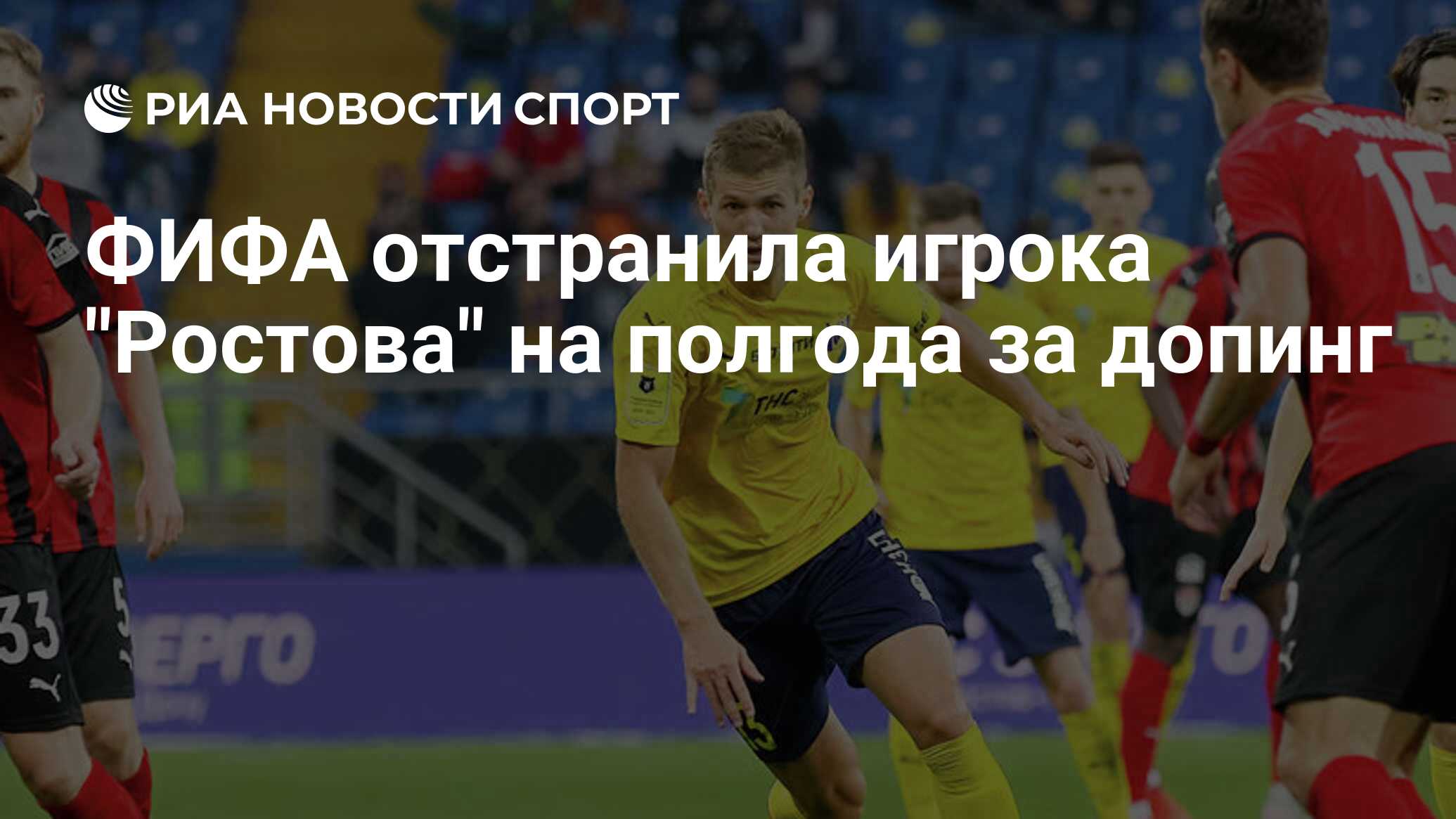 ФИФА отстранила игрока Ростова на полгода за допинг РИА Новости