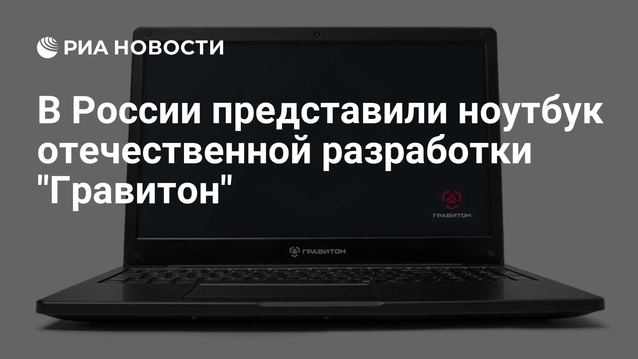 В России представили ноутбук отечественной разработки "Гравитон" - РИА ...