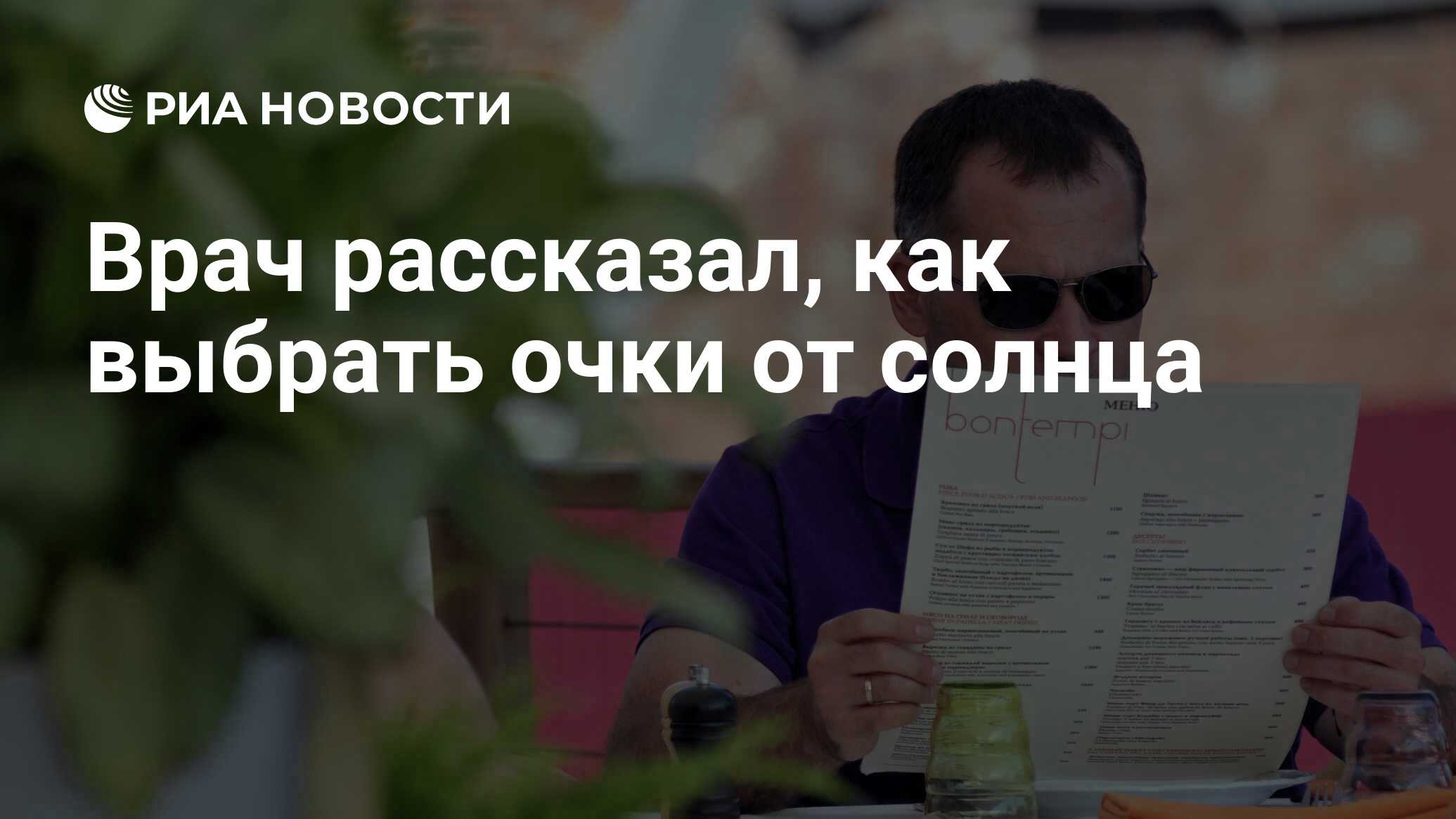 Врач рассказал, как выбрать очки от солнца - РИА Новости, 16.07.2021