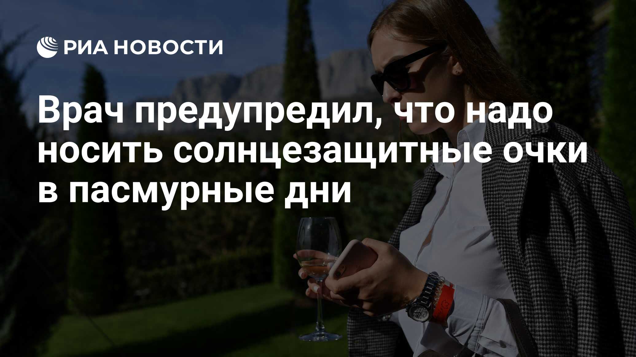 Врач предупредил, что надо носить солнцезащитные очки в пасмурные дни ...