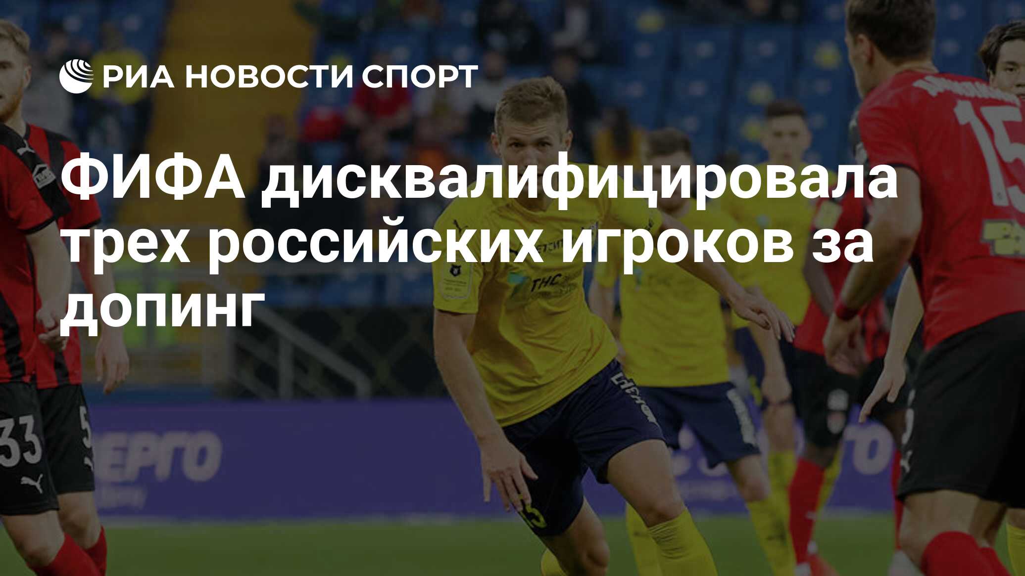 ФИФА дисквалифицировала трех российских игроков за допинг РИА Новости