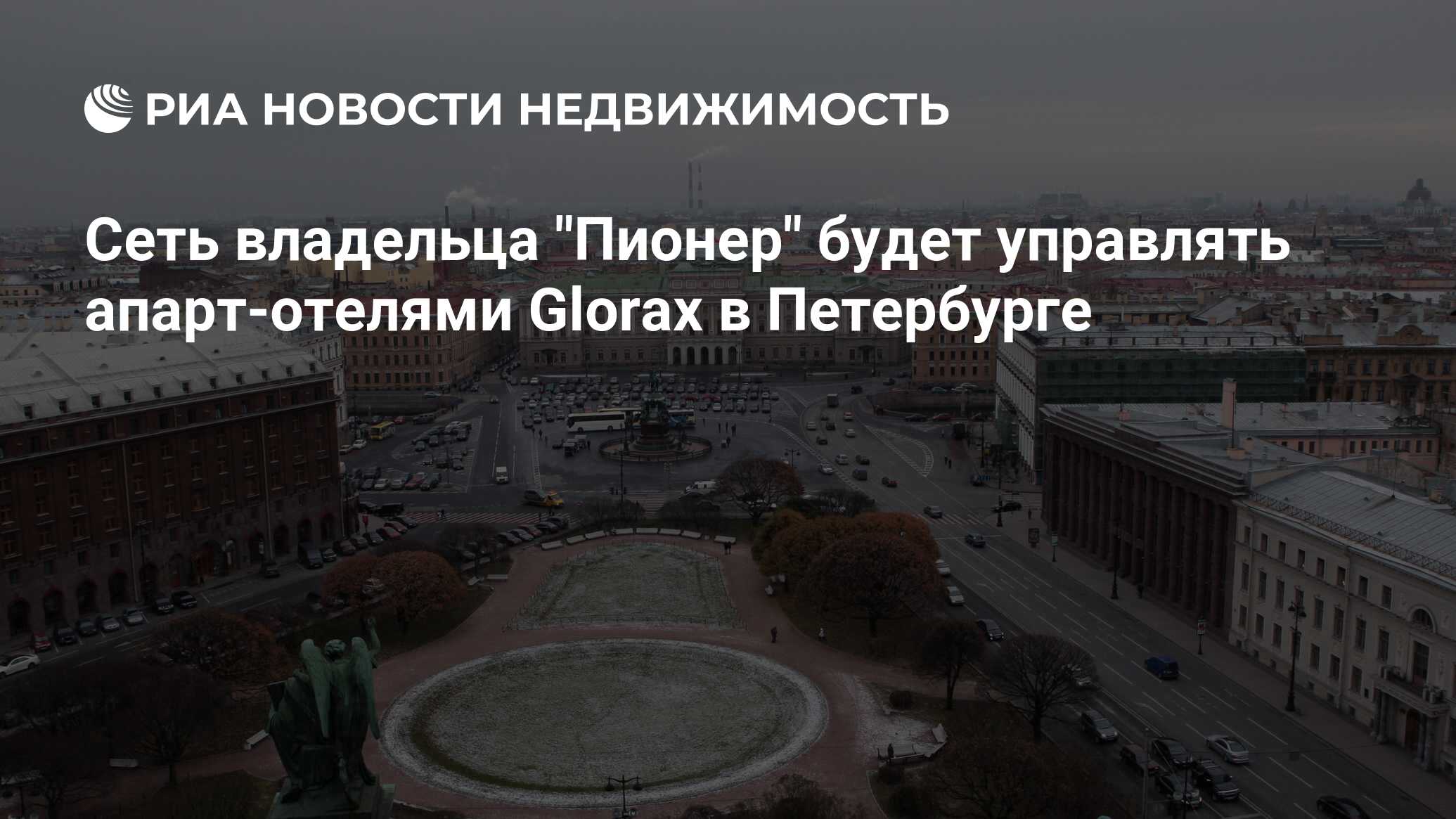 Сеть владельца "Пионер" будет управлять апарт-отелями Glorax в ...
