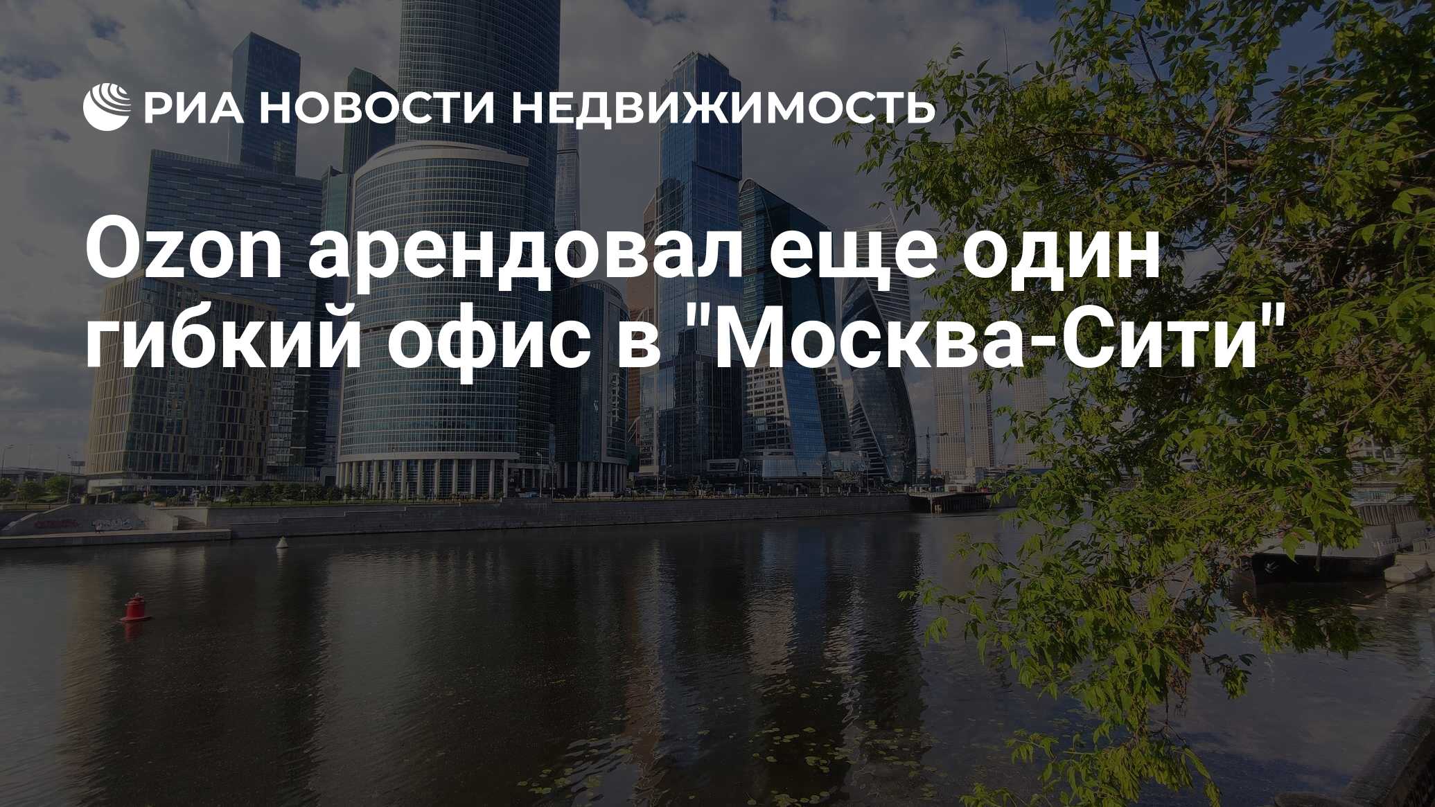 Ozon арендовал еще один гибкий офис в "Москва-Сити" - Недвижимость РИА ...