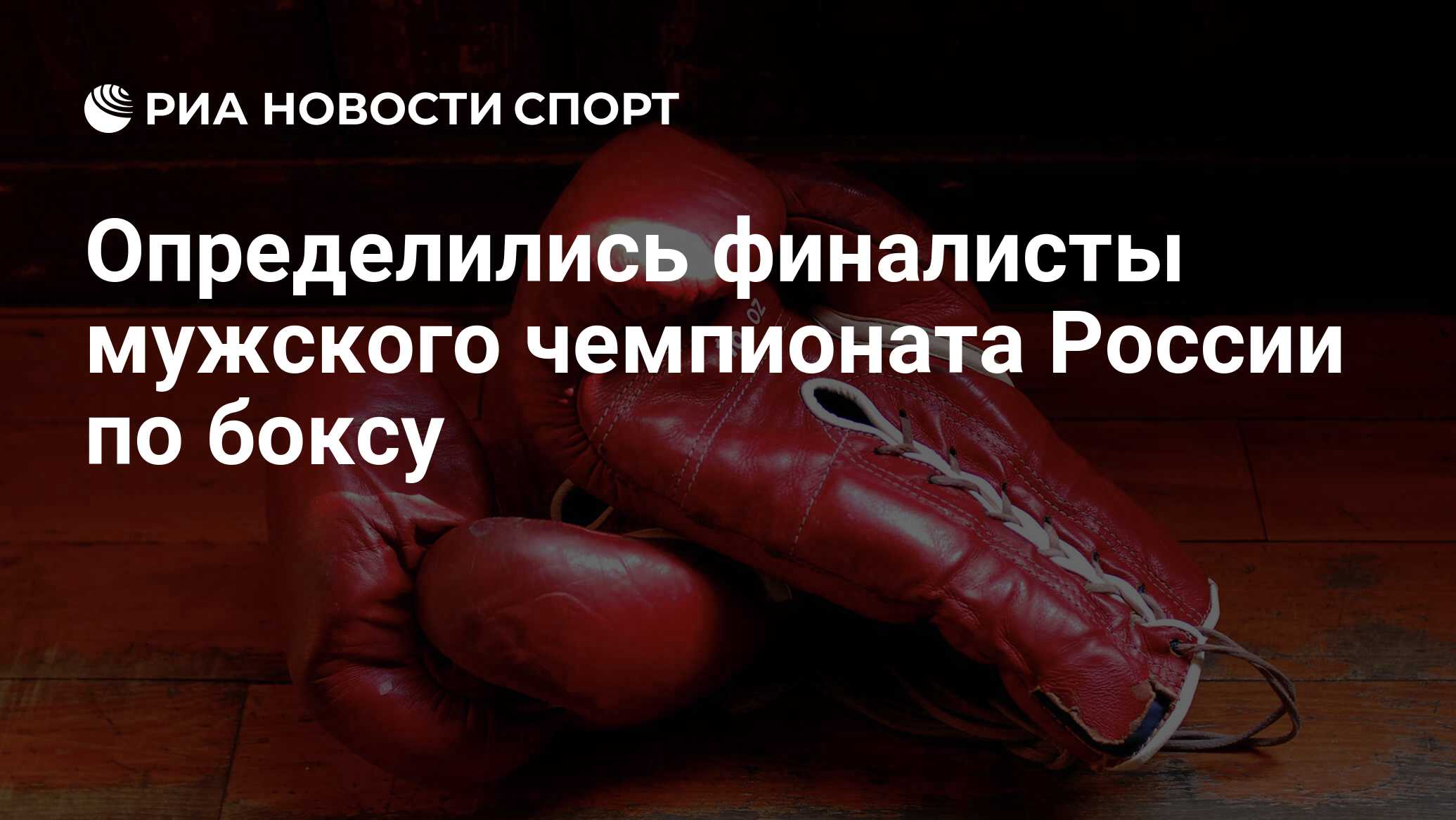 Определились финалисты мужского чемпионата России по боксу РИА