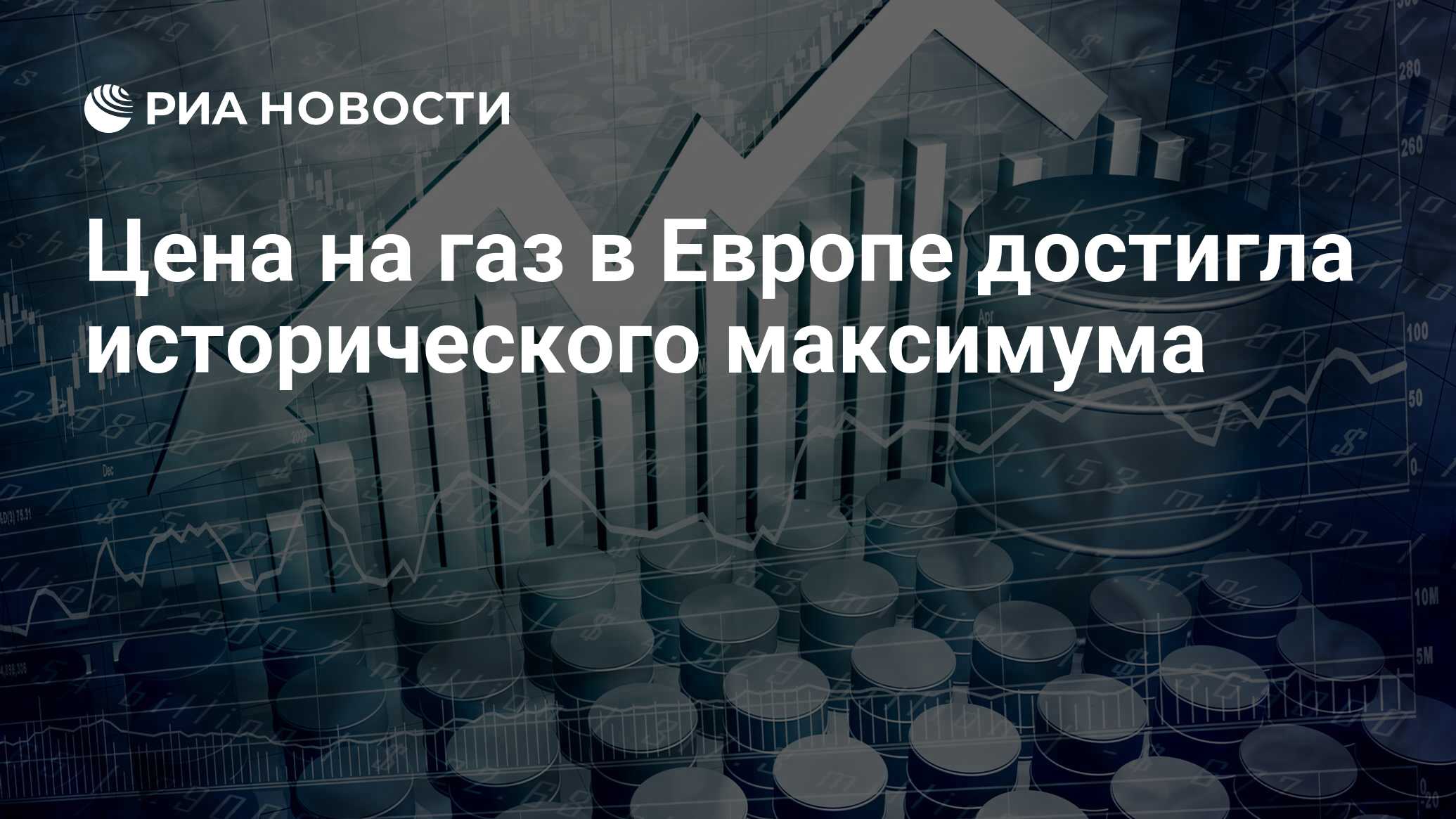 Цена на газ в Европе достигла исторического максимума - РИА Новости, 08 ...
