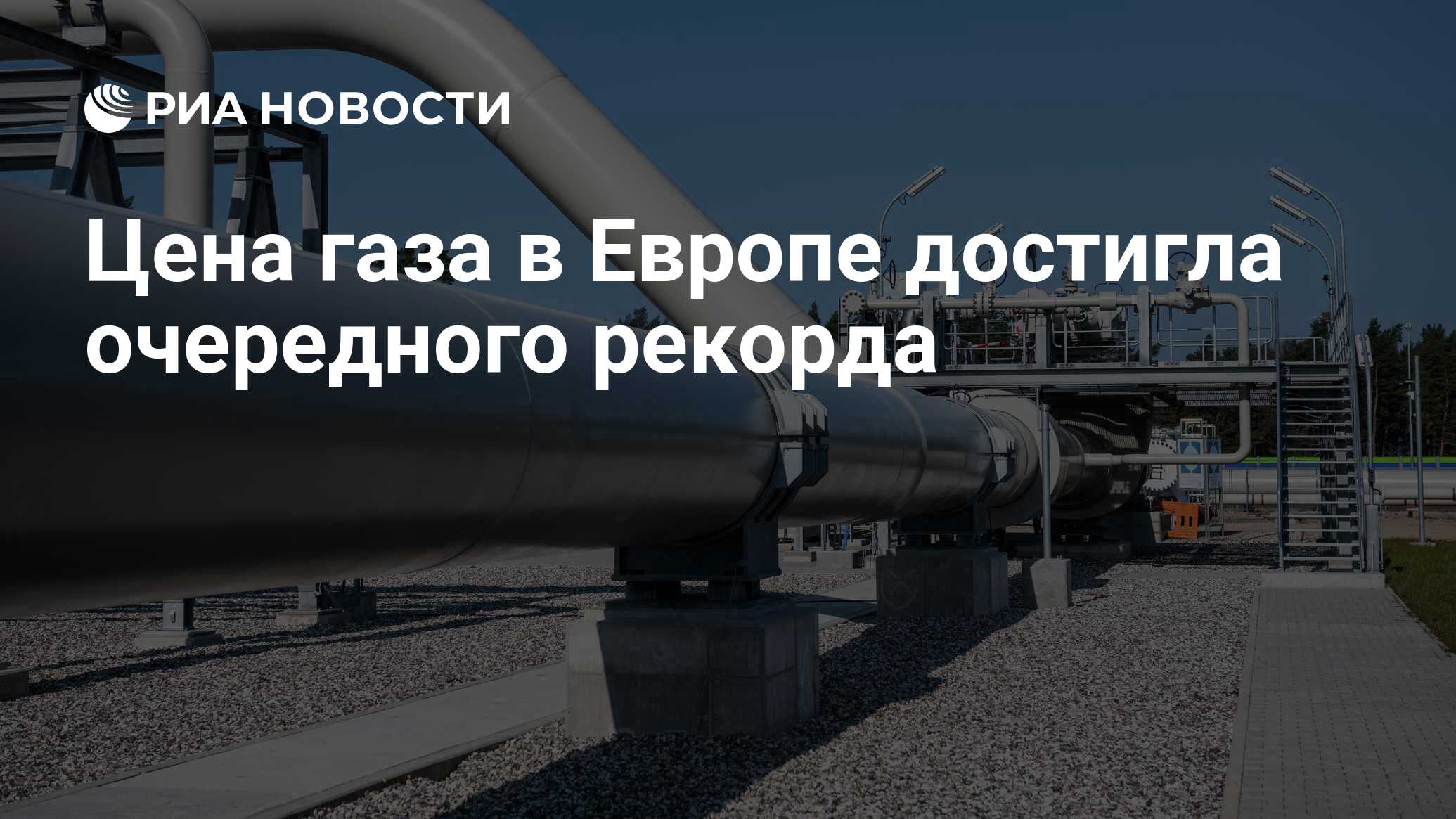 Цена газа в Европе достигла очередного рекорда - РИА Новости, 13.09.2021