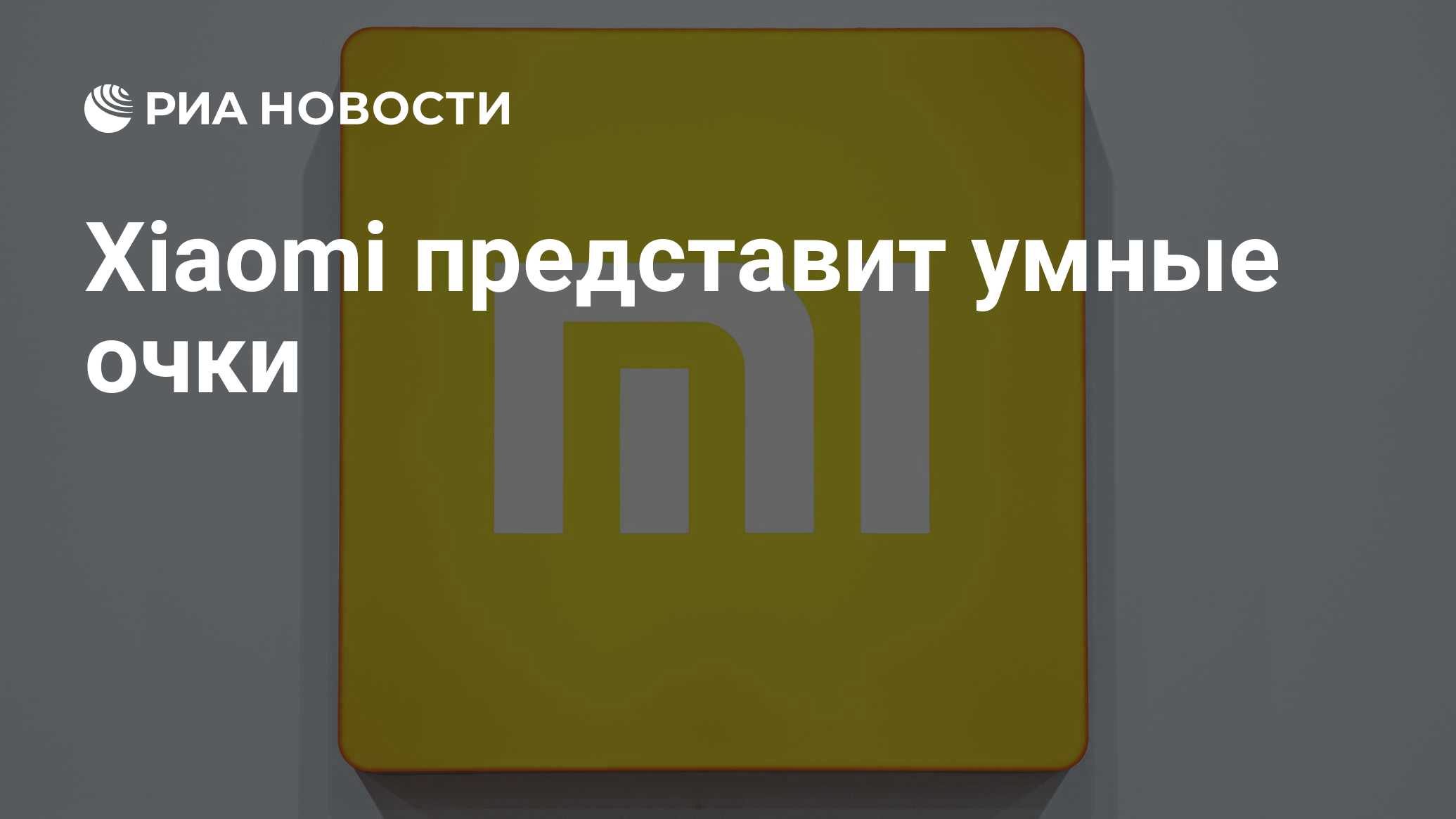 Xiaomi представит умные очки - РИА Новости, 13.09.2021