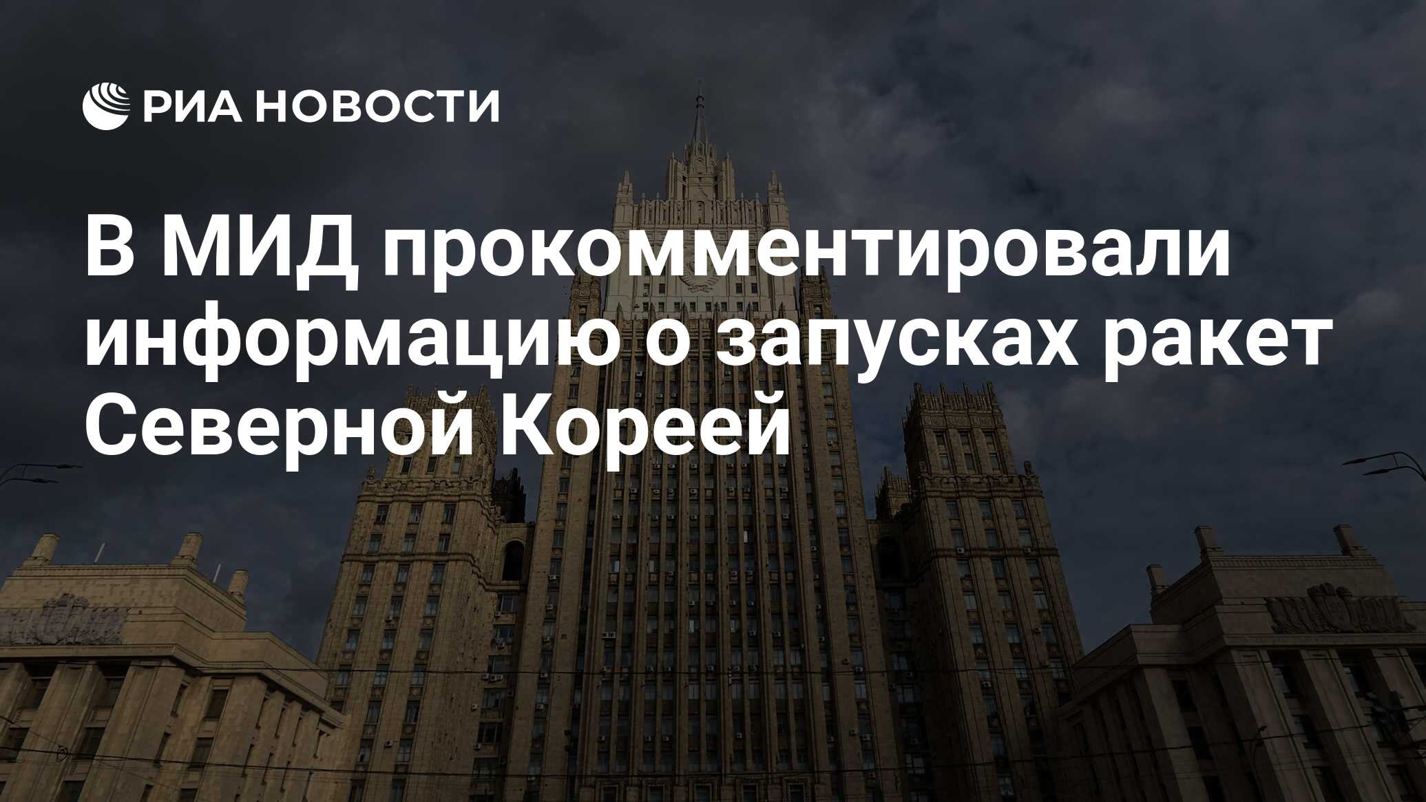 В МИД прокомментировали информацию о запусках ракет Северной Кореей