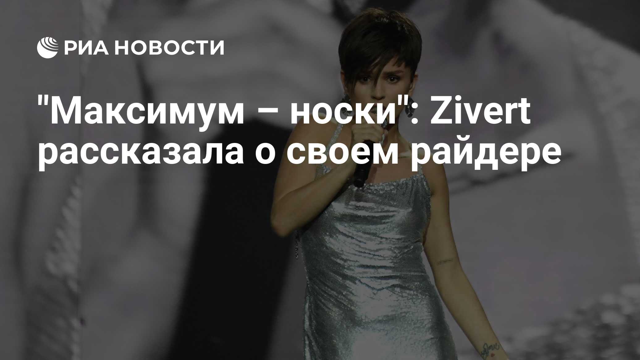 "Максимум – носки": Zivert рассказала о своем райдере - РИА Новости, 07.10.2021
