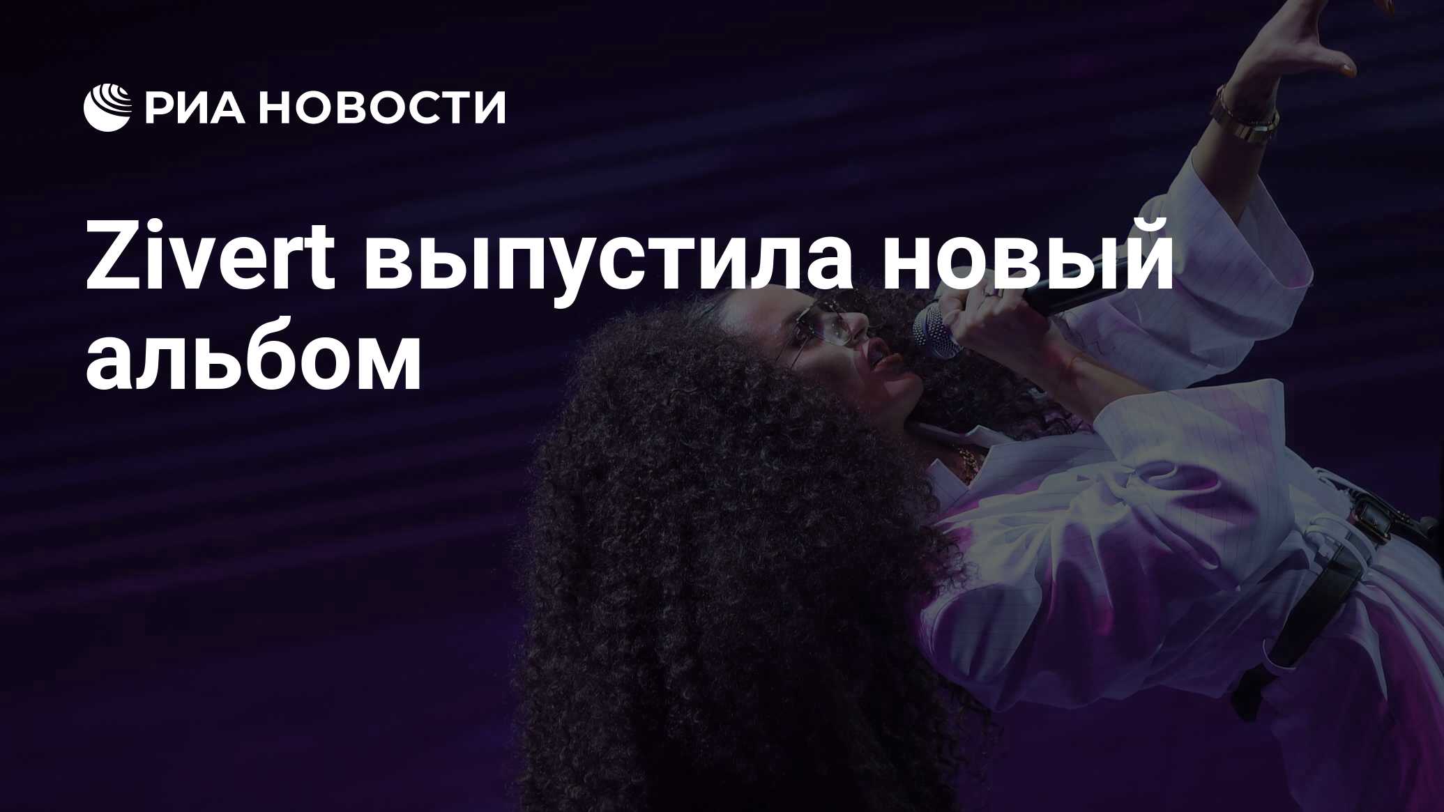 Zivert выпустила новый альбом - РИА Новости, 08.10.2021
