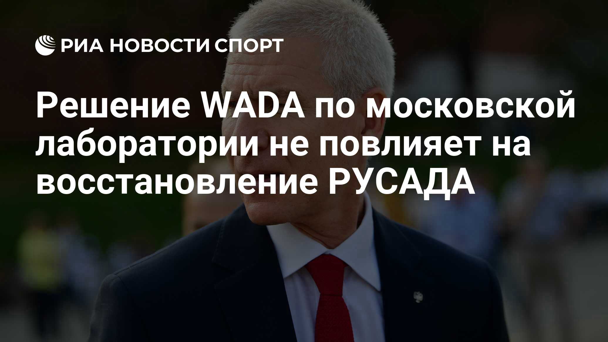 Решение Wada по московской лаборатории не повлияет на восстановление