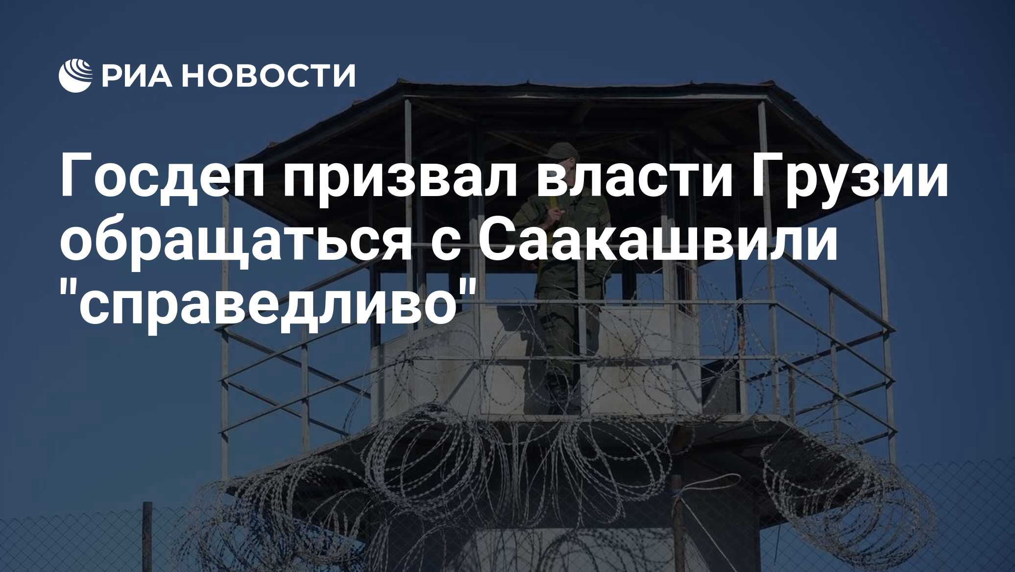 Госдеп призвал власти Грузии обращаться с Саакашвили справедливо