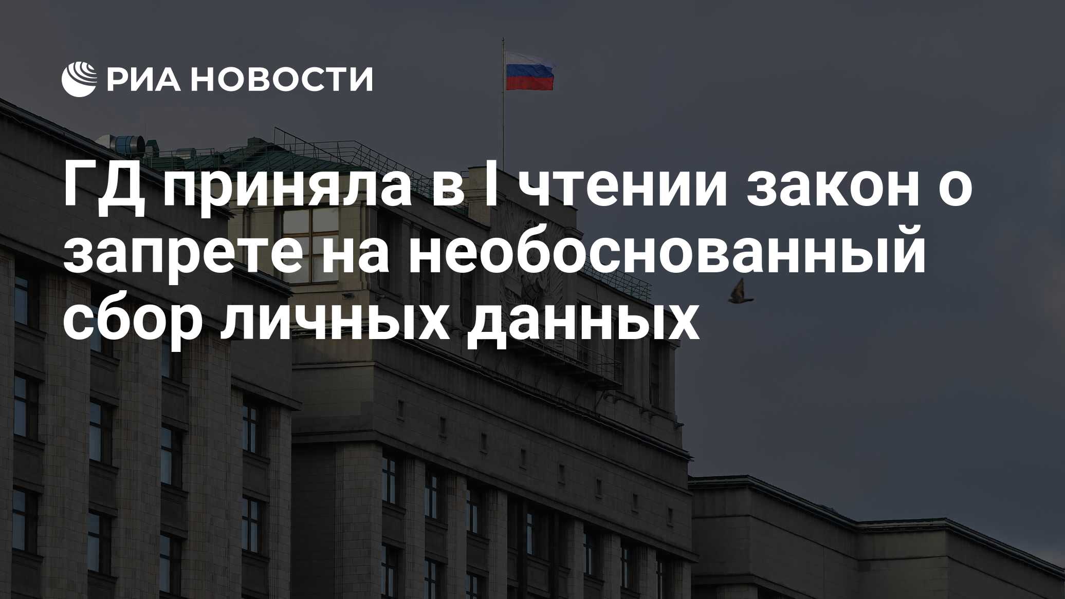 ГД приняла в I чтении закон о запрете на необоснованный сбор личных
