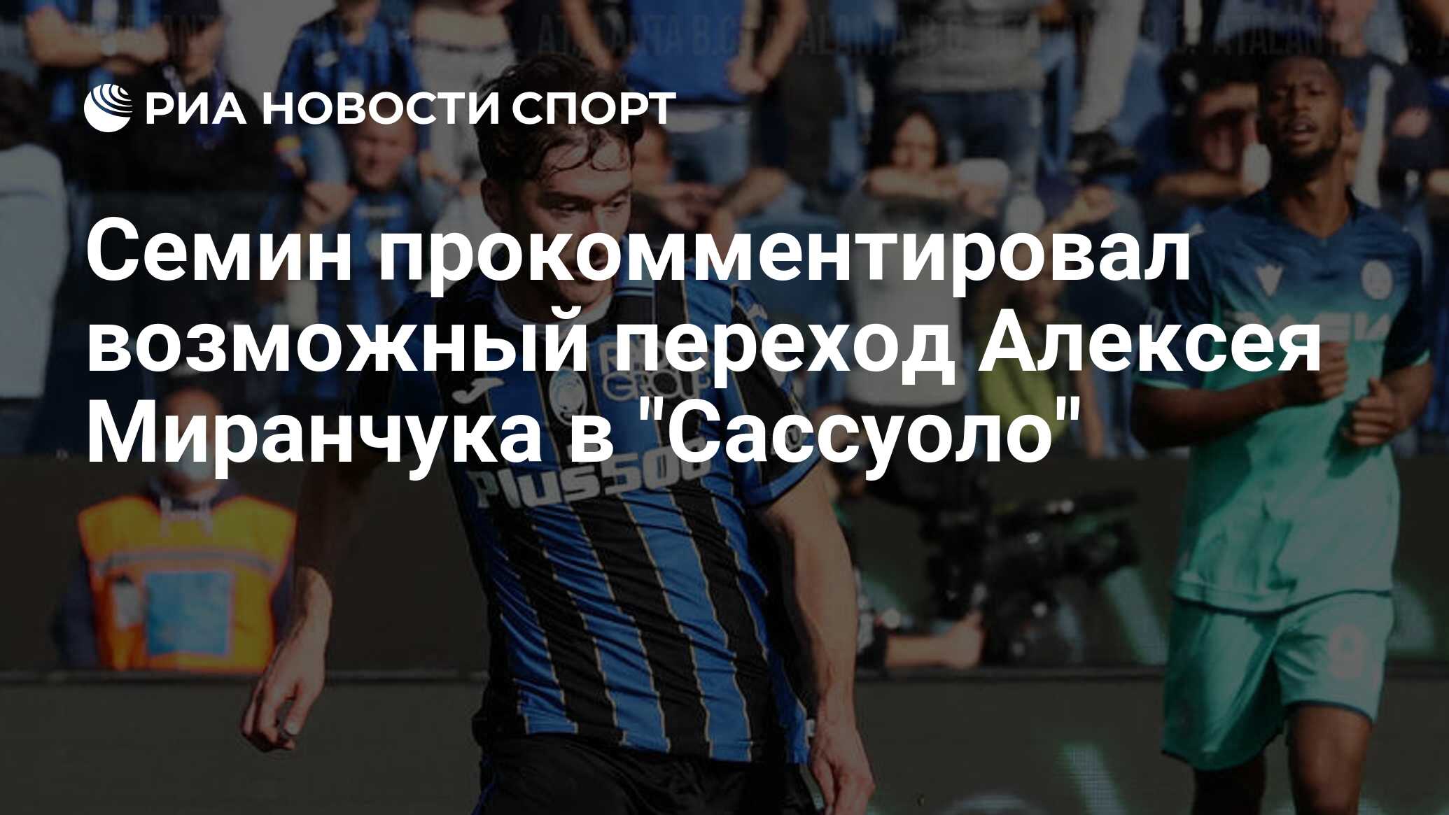 Семин прокомментировал возможный переход Алексея Миранчука в Сассуоло