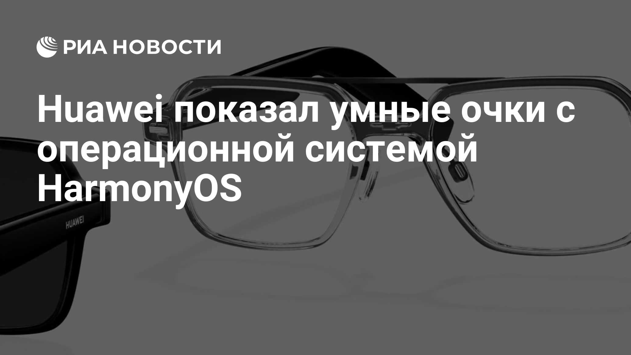 Huawei показал умные очки с операционной системой HarmonyOS - РИА ...