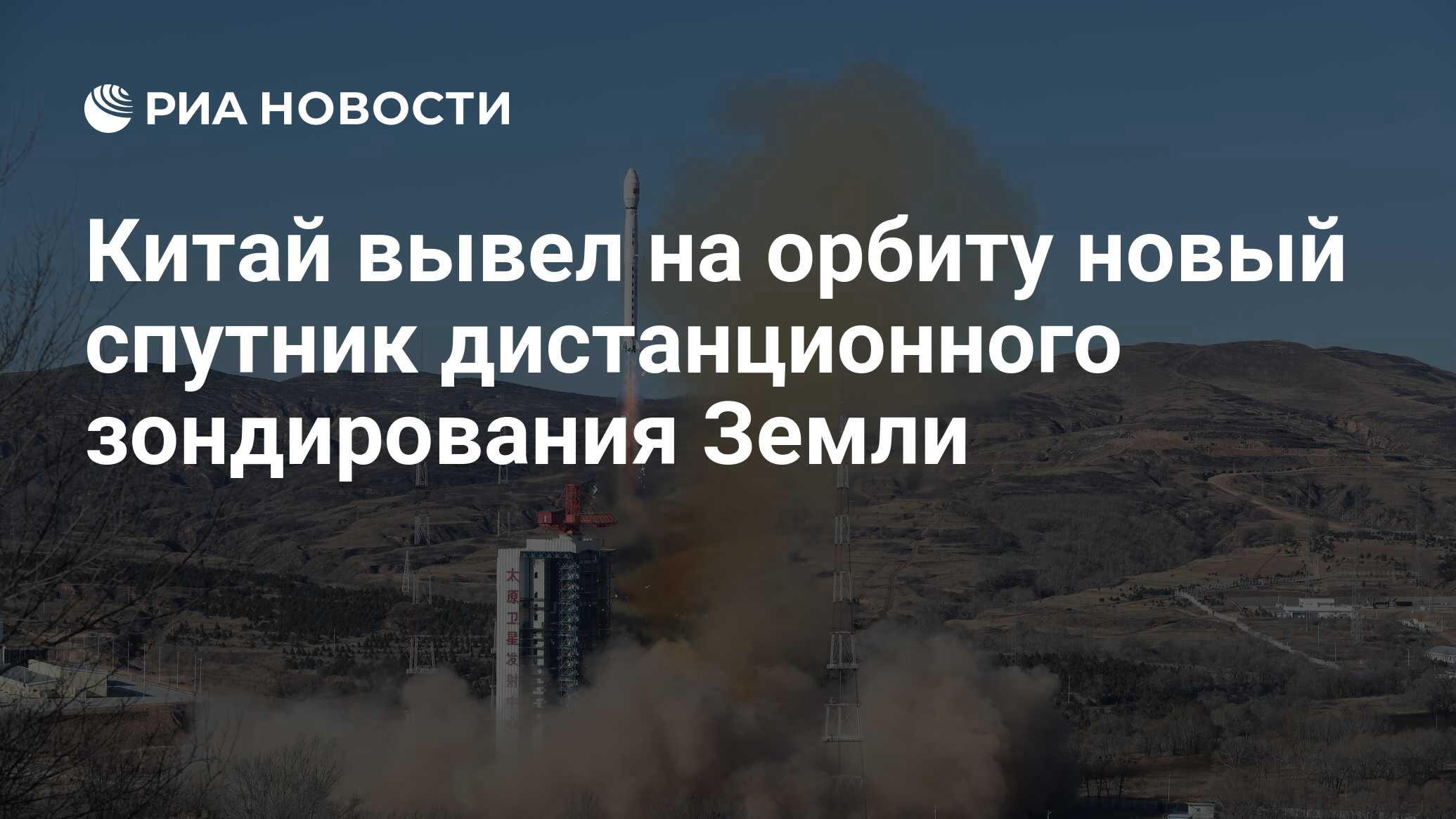 Китай вывел на орбиту новый спутник дистанционного зондирования Земли