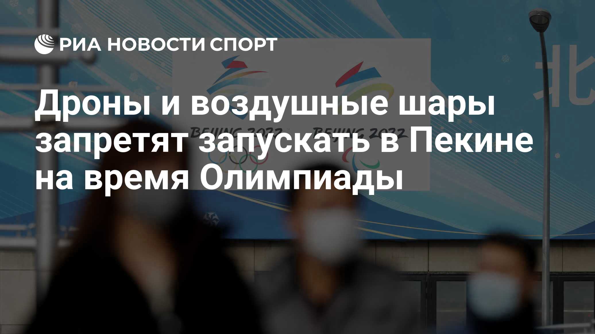 Дроны и воздушные шары запретят запускать в Пекине на время Олимпиады ...