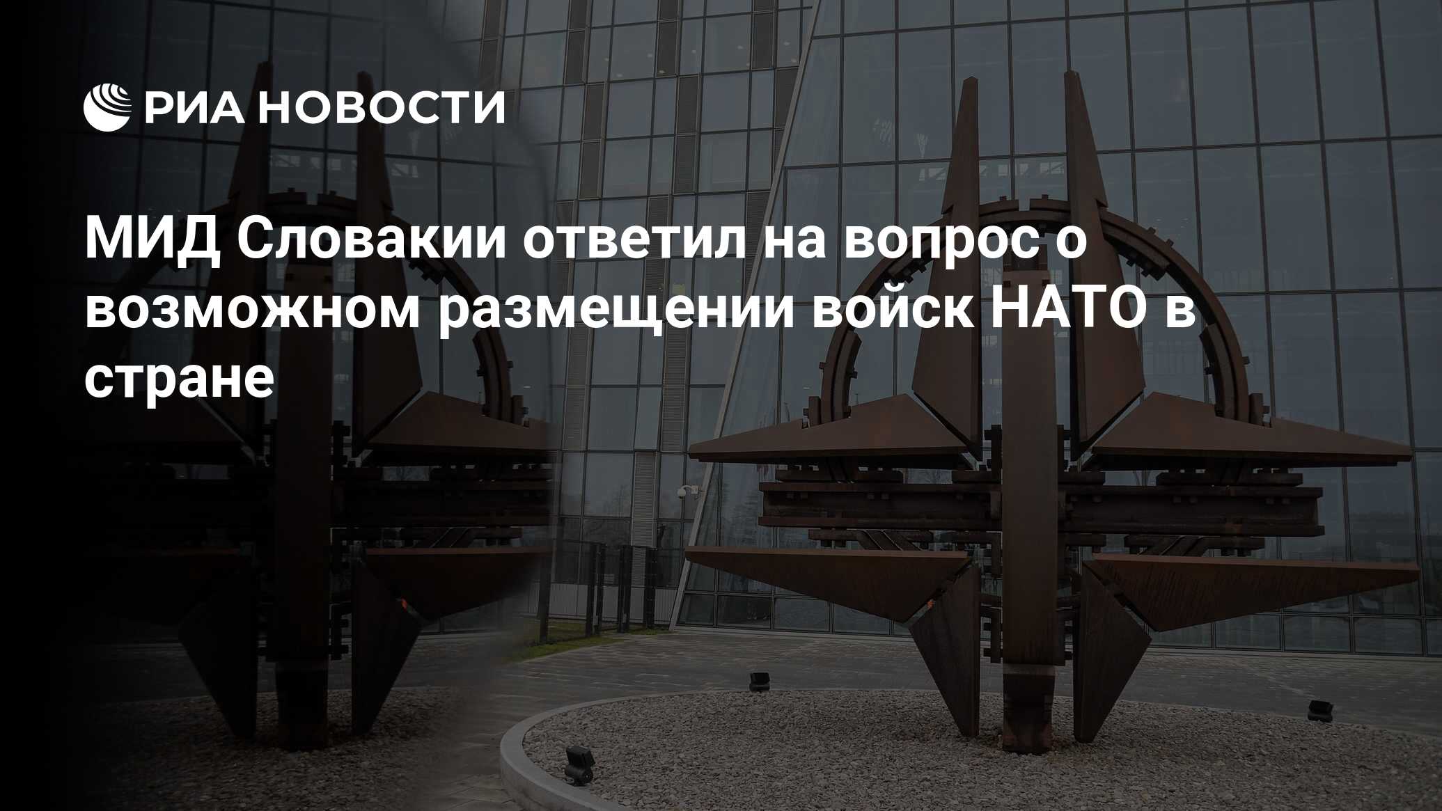 МИД Словакии ответил на вопрос о возможном размещении войск НАТО в