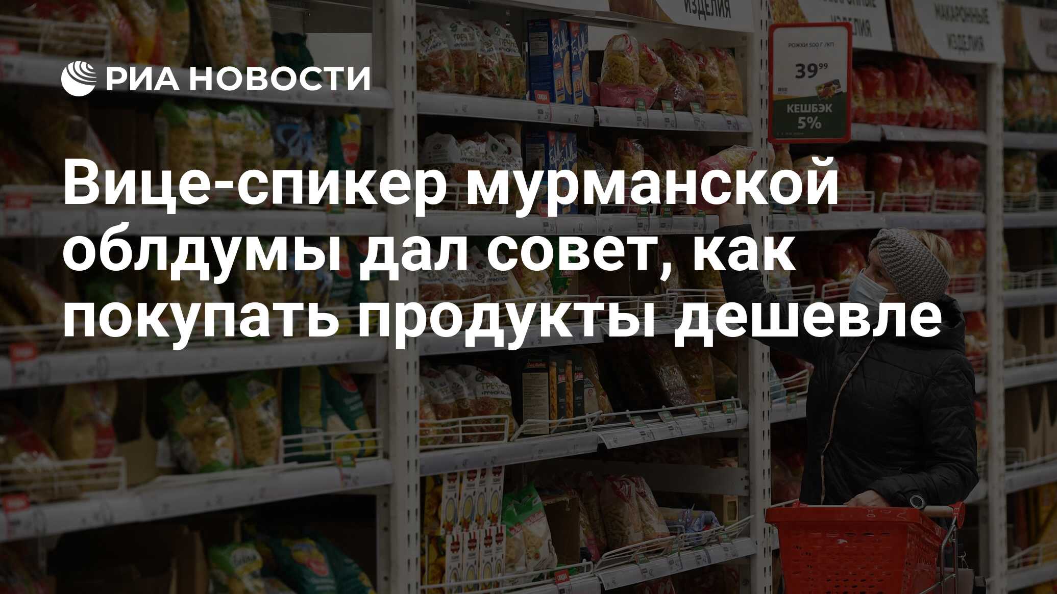 Вице-спикер мурманской облдумы дал совет, как покупать продукты дешевле ...