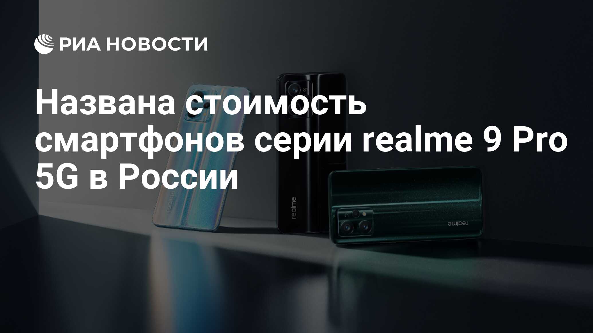 Названа стоимость смартфонов серии realme 9 Pro 5G в России - РИА ...