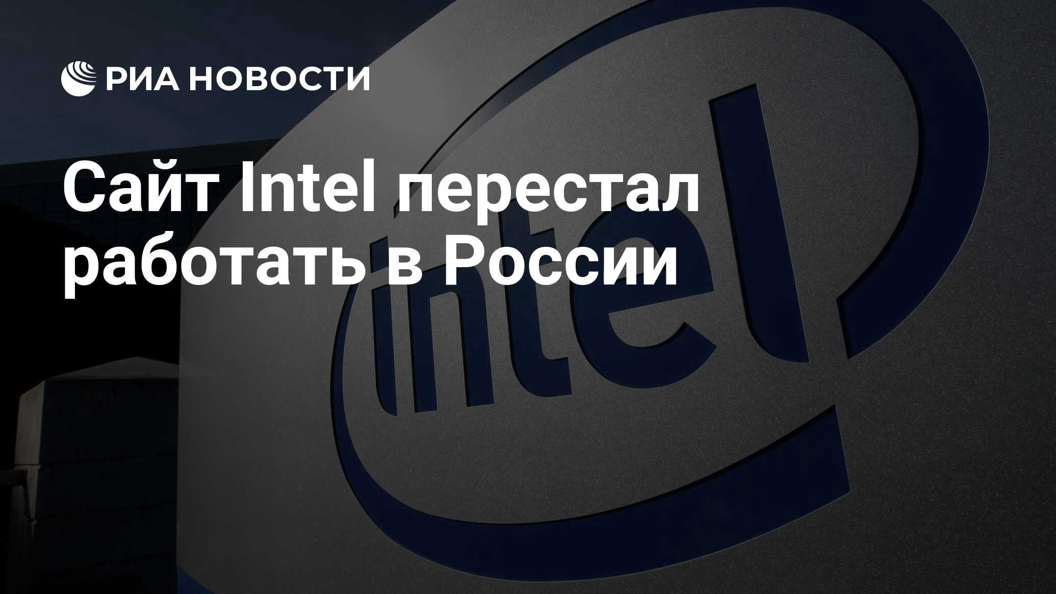 Сайт Intel перестал работать в России - РИА Новости, 25.02.2022