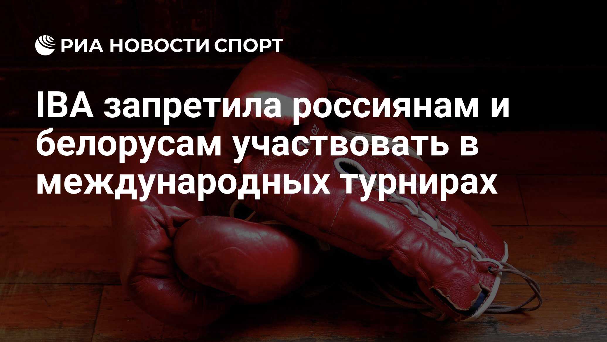 Iba запретила россиянам и белорусам участвовать в международных