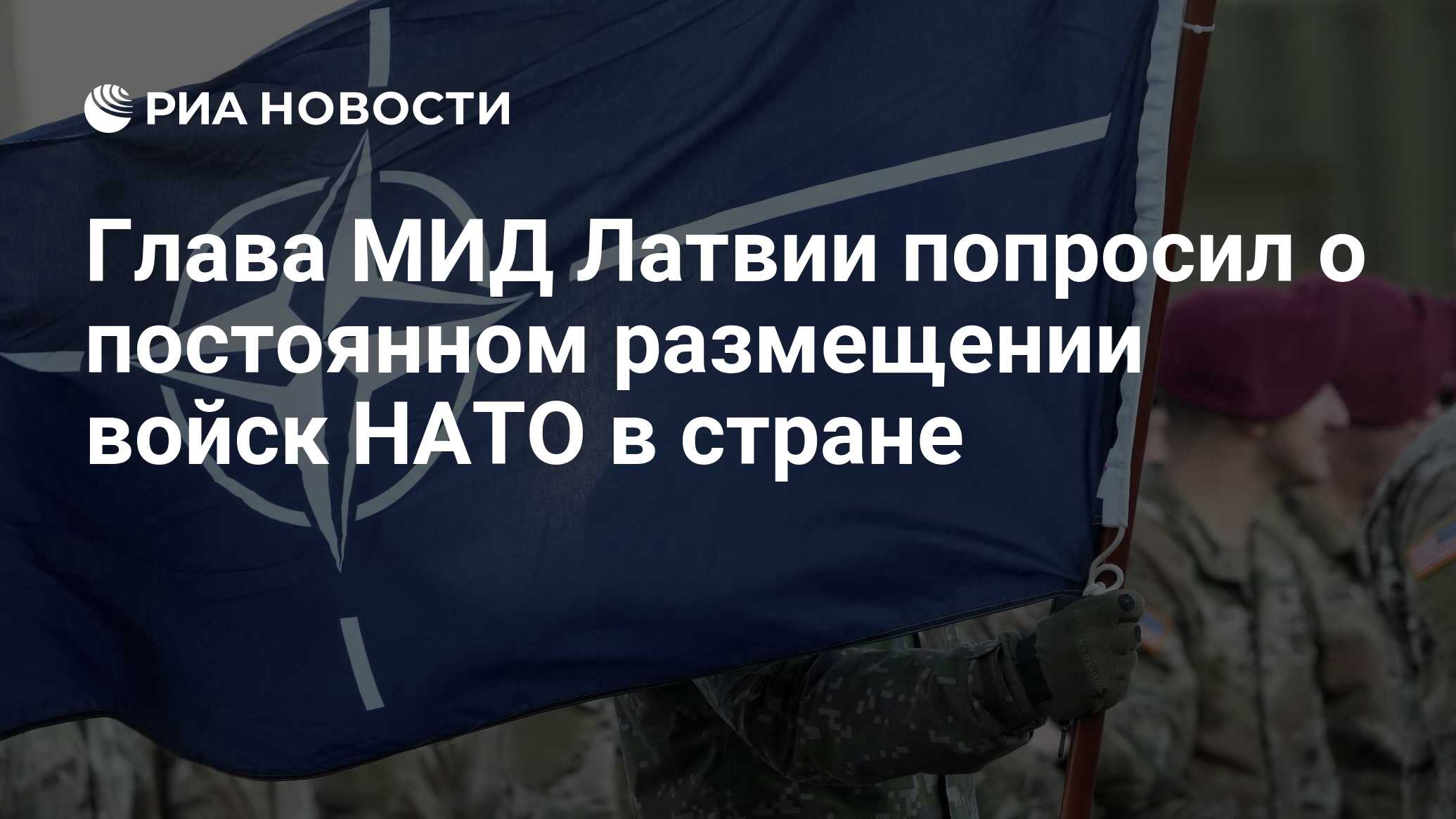Глава МИД Латвии попросил о постоянном размещении войск НАТО в стране