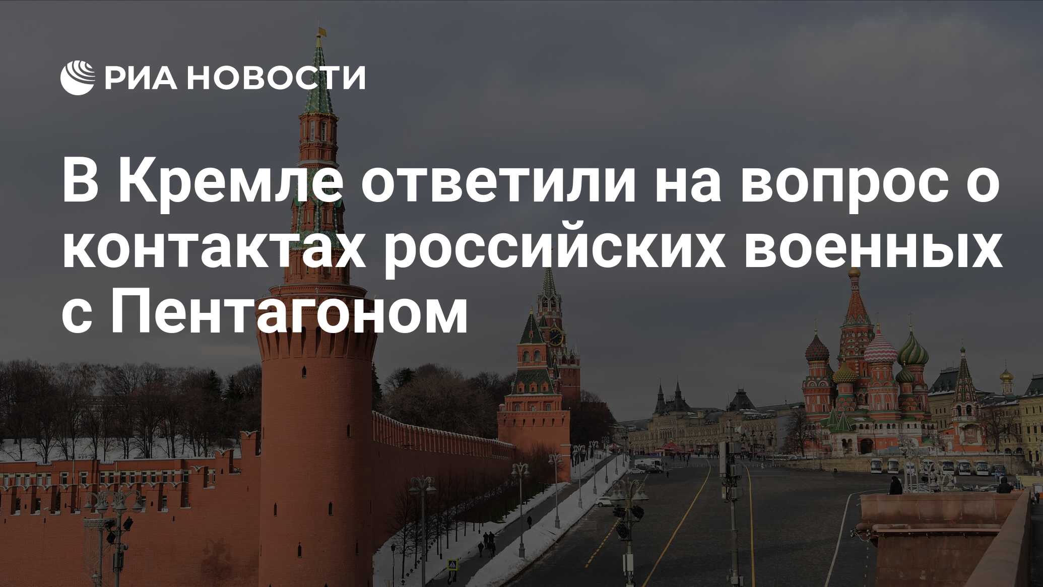 В Кремле ответили на вопрос о контактах российских военных с Пентагоном