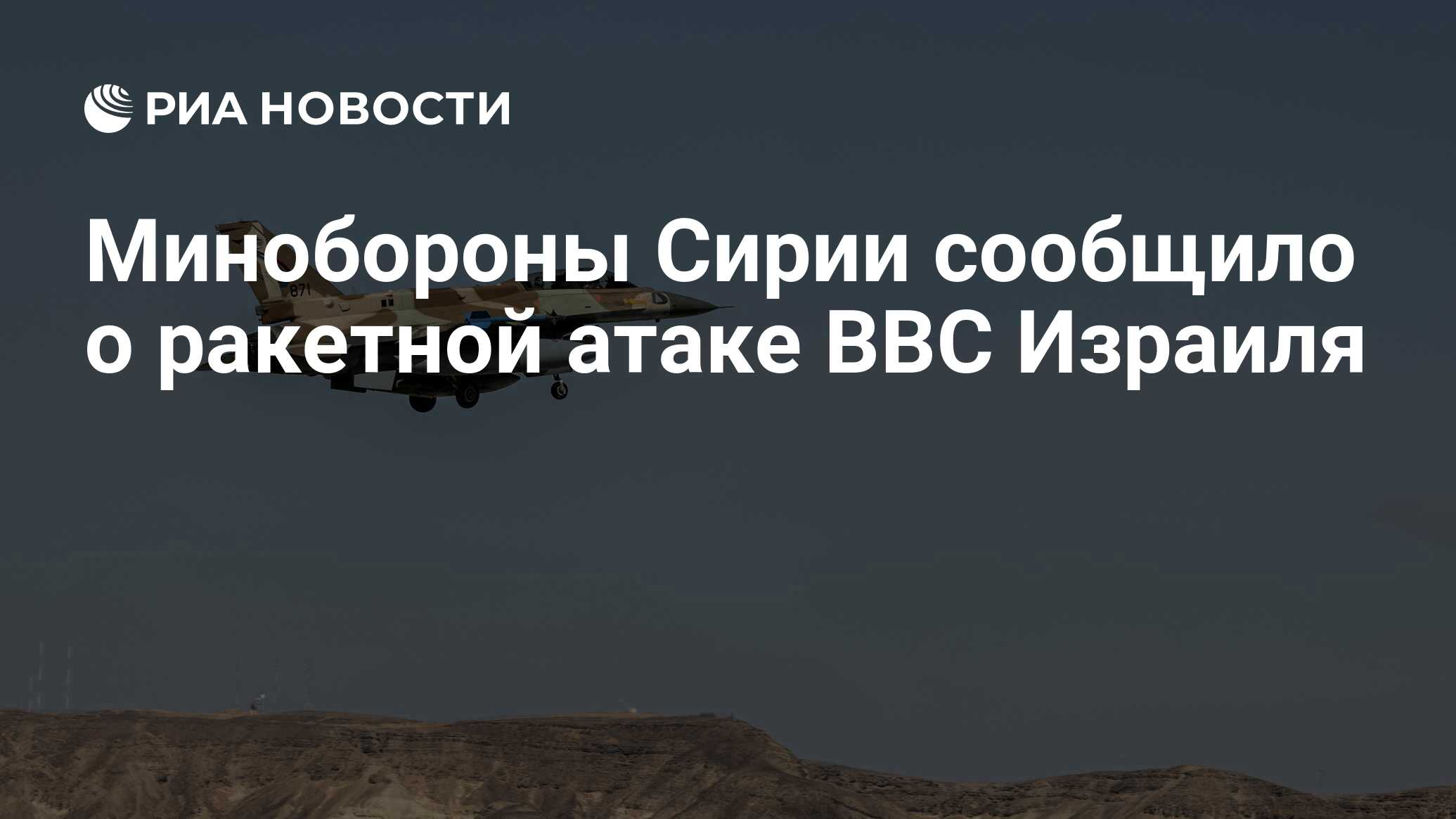 Минобороны Сирии сообщило о ракетной атаке ВВС Израиля РИА Новости