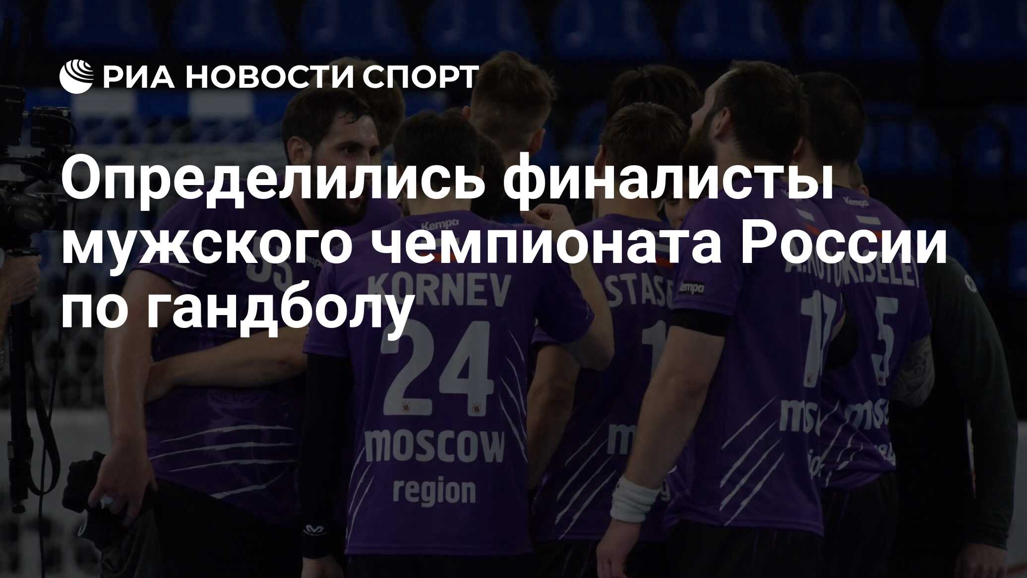 Определились финалисты мужского чемпионата России по гандболу РИА