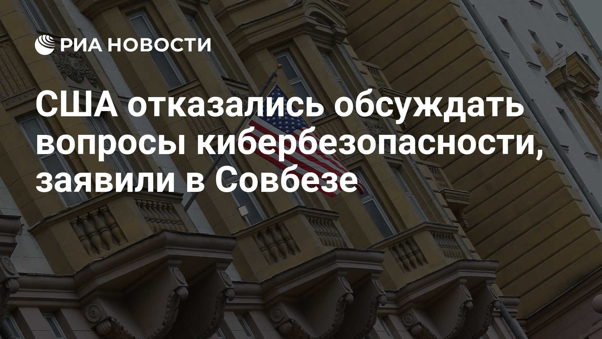 США отказались обсуждать вопросы кибербезопасности заявили в Совбезе