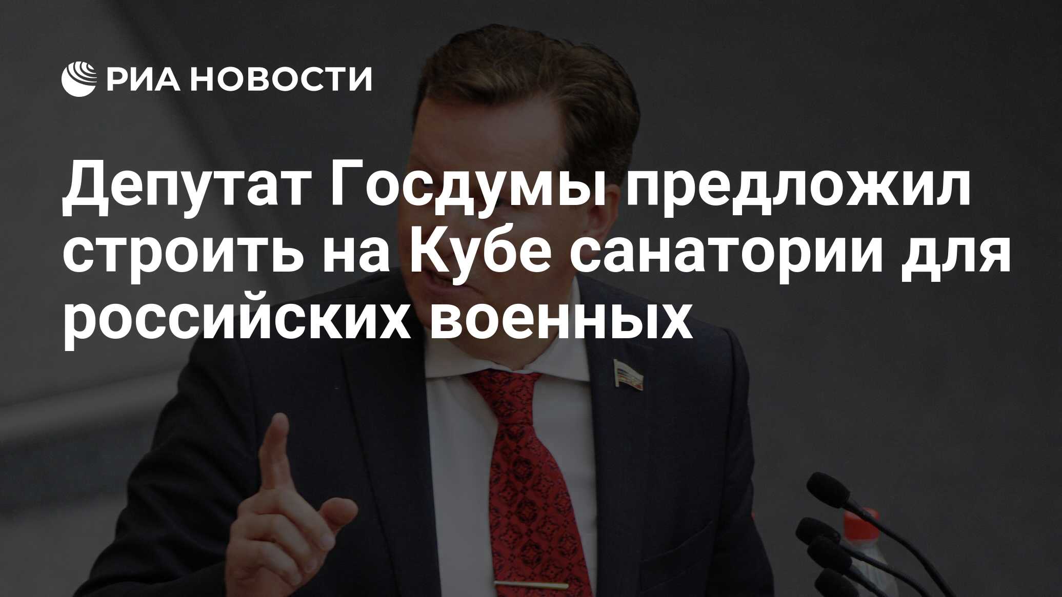 Депутат Госдумы предложил строить на Кубе санатории для российских