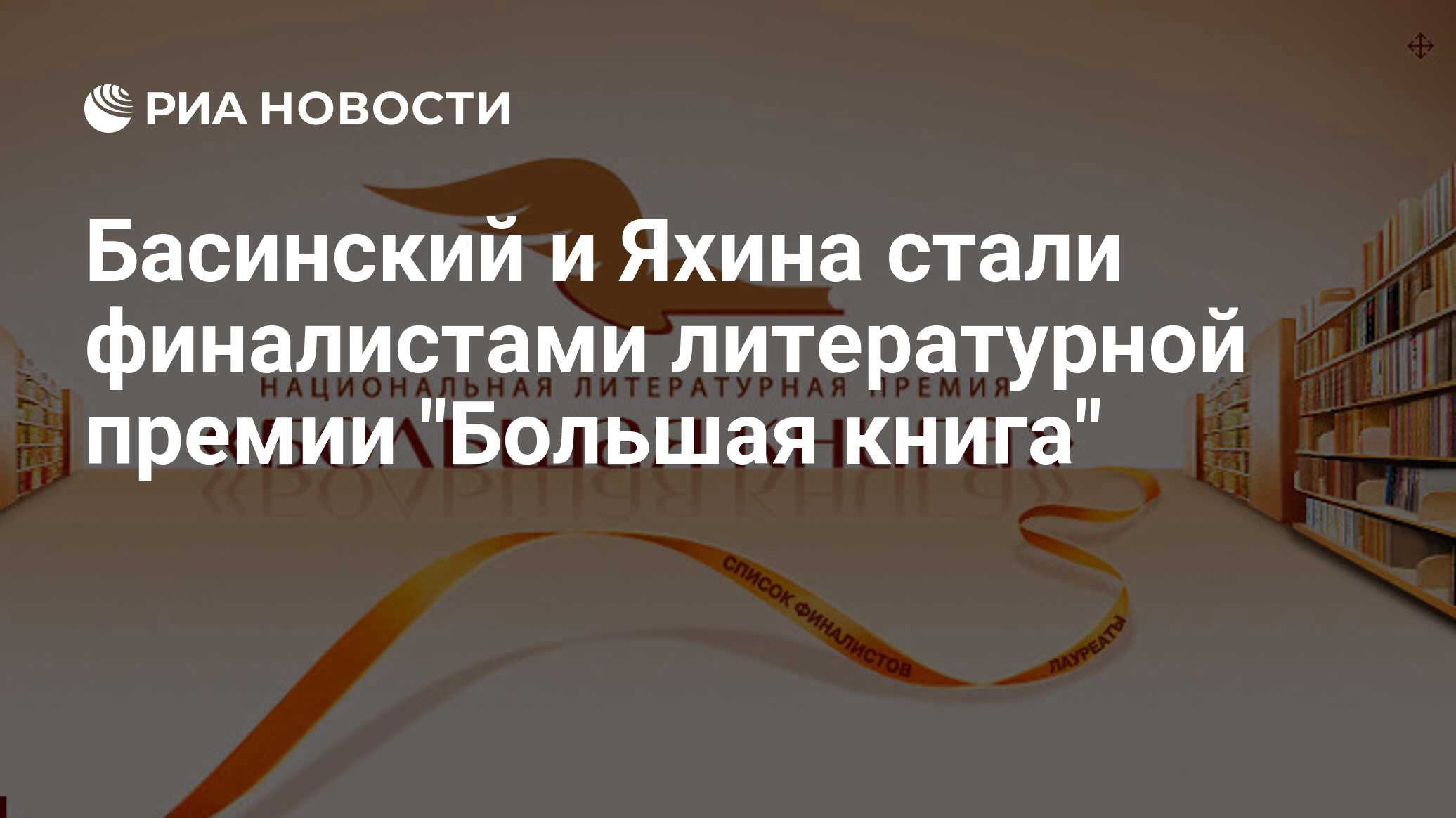 Басинский и Яхина стали финалистами литературной премии "Большая книга ...