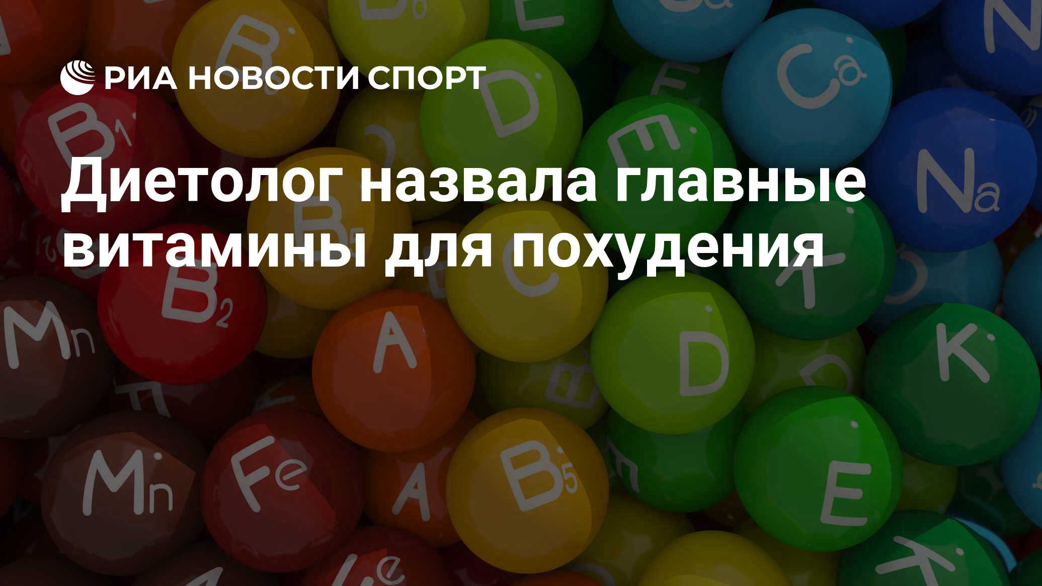 Диетолог назвала главные витамины для похудения - РИА Новости Спорт, 29 ...