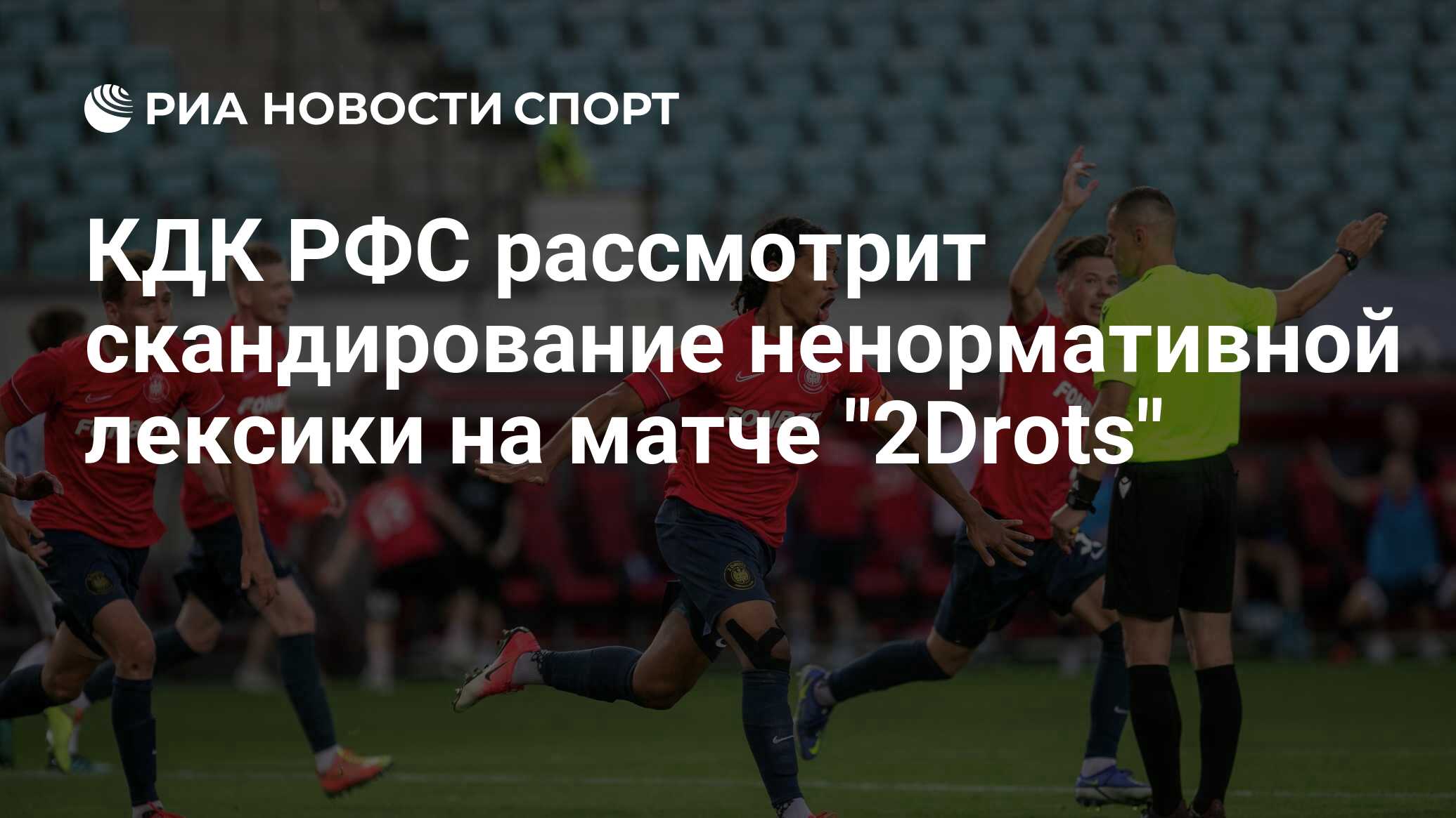 КДК РФС рассмотрит скандирование ненормативной лексики на матче "2Drots ...