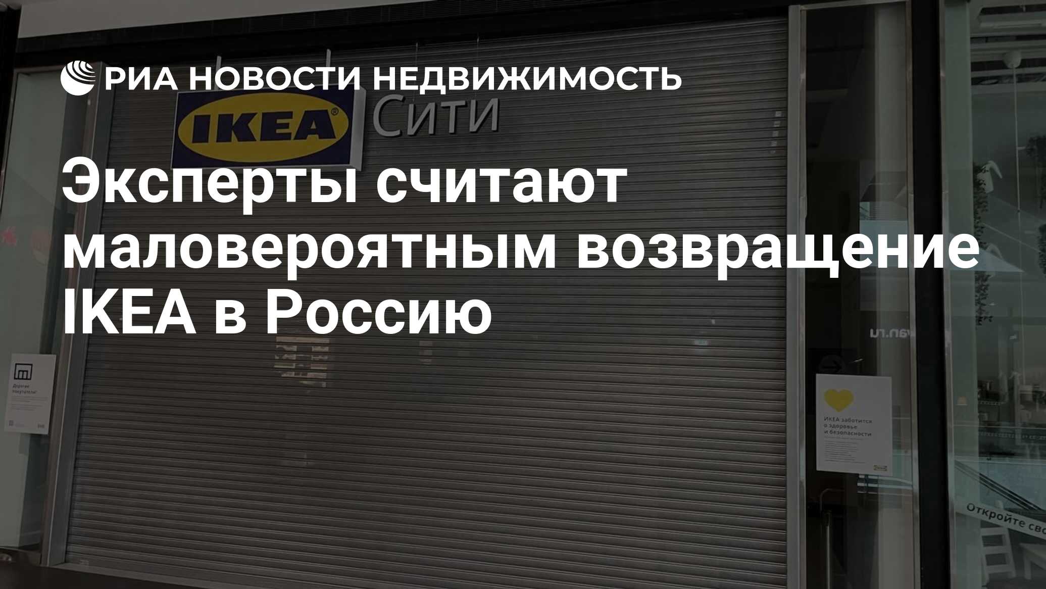 Эксперты считают маловероятным возвращение IKEA в Россию - Недвижимость РИА Новости, 25.08.2022