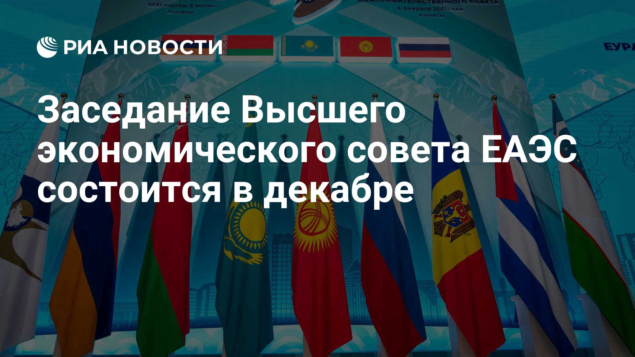 Заседание Высшего экономического совета ЕАЭС состоится в декабре - РИА Новости, 26.08.2022