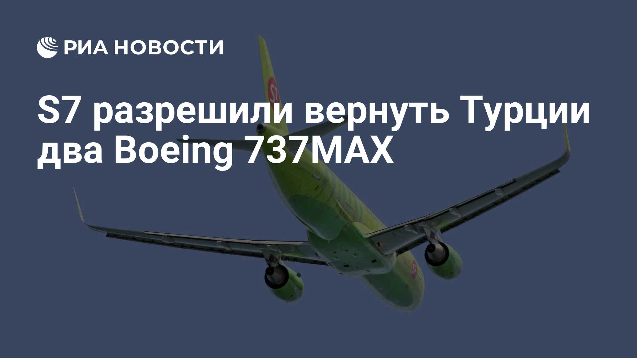 S7 разрешили вернуть Турции два Boeing 737MAX - РИА Новости, 29.08.2022