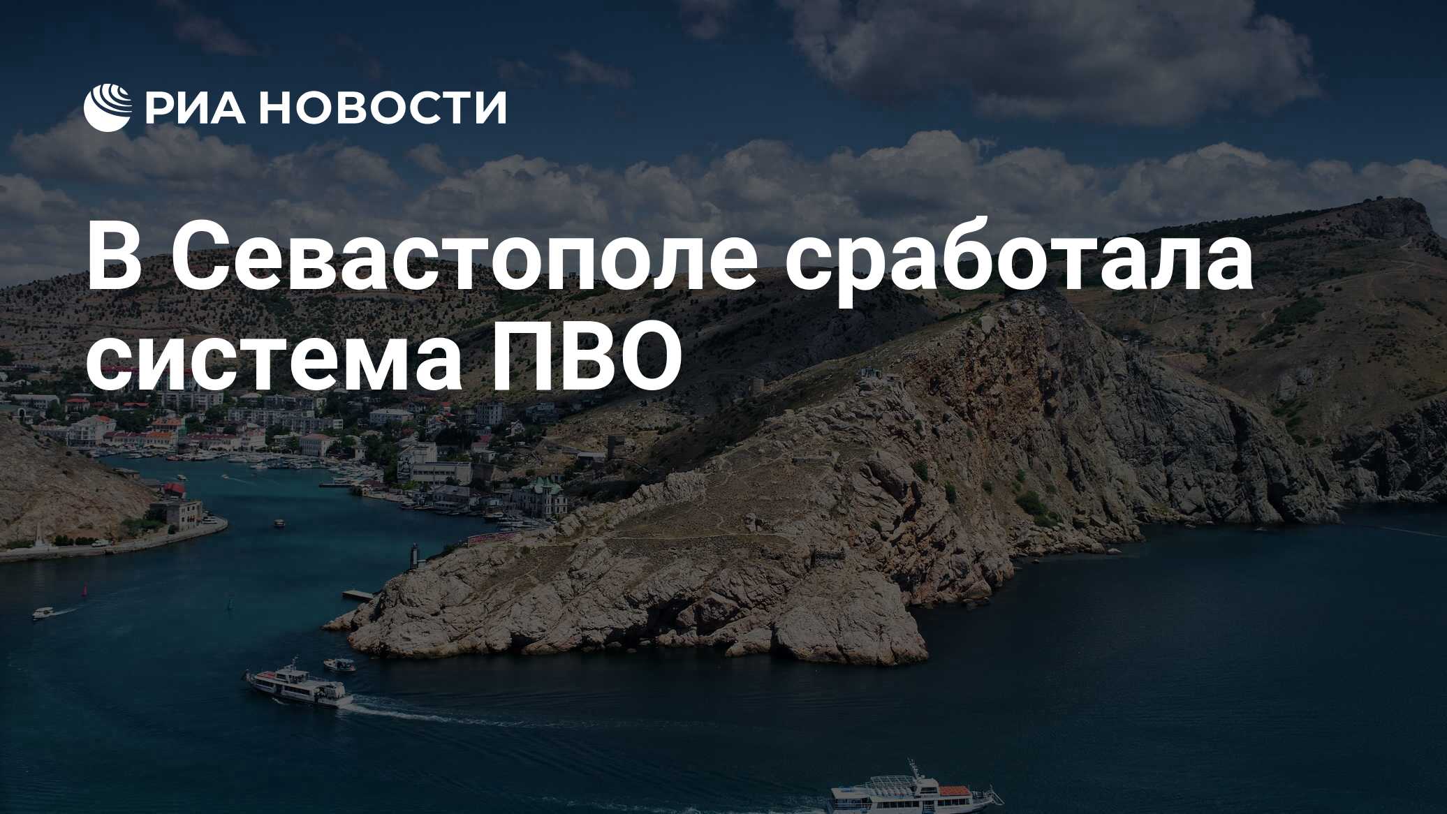 В Севастополе сработала система ПВО - РИА Новости, 30.08.2022