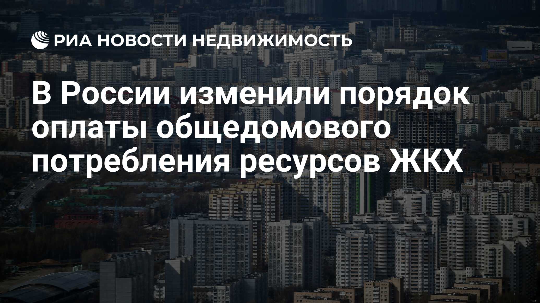 В России изменили порядок оплаты общедомового потребления ресурсов ЖКХ - Недвижимость РИА ...
